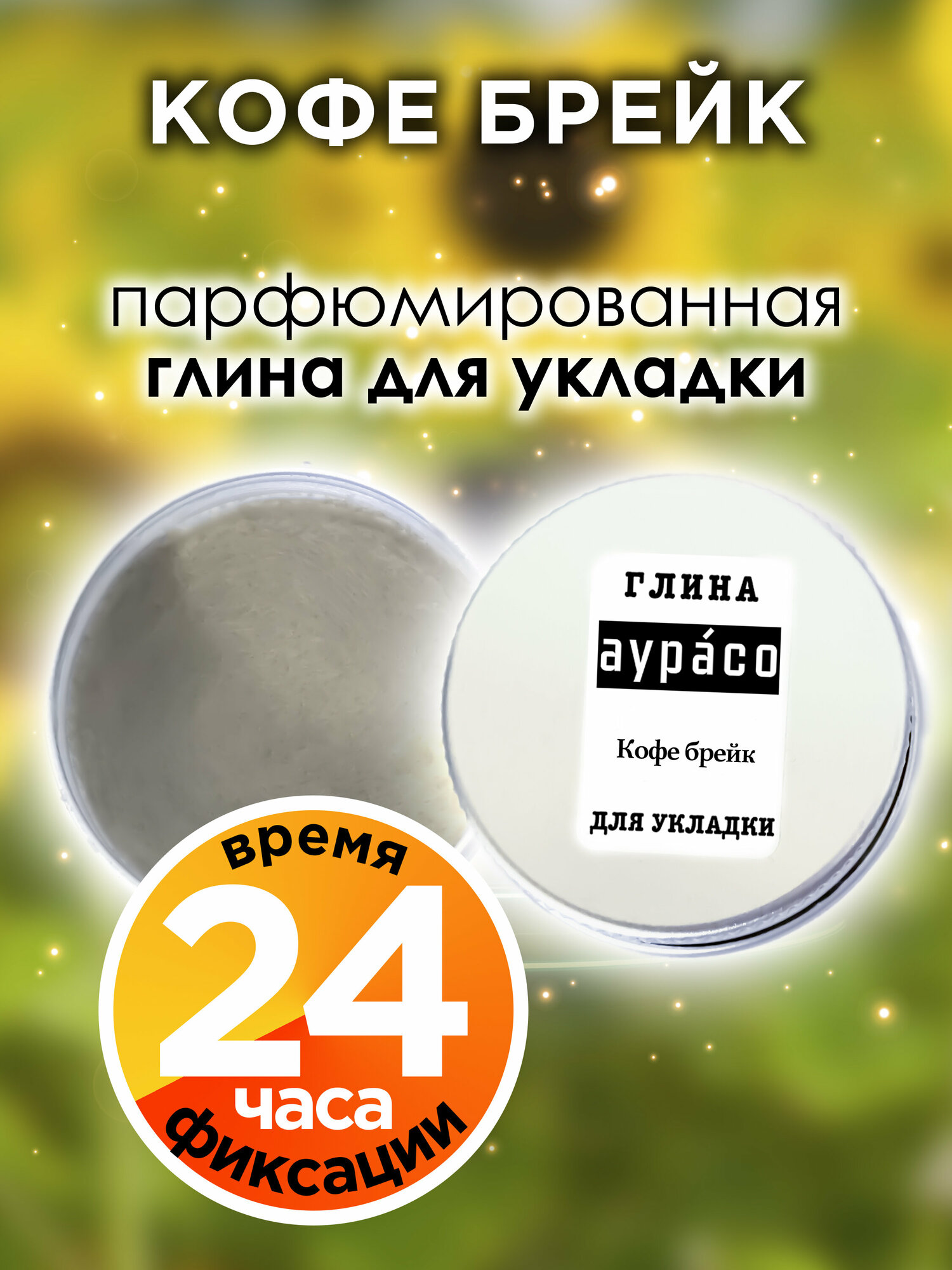 Кофе брейк - парфюмированная глина Аурасо для укладки волос сильной фиксации, матирующая, из натуральных материалов