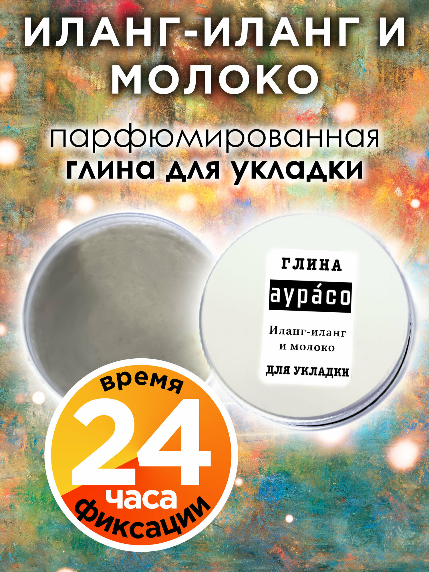 Иланг-иланг и молоко - парфюмированная глина Аурасо для укладки волос сильной фиксации, матирующая, из натуральных материалов