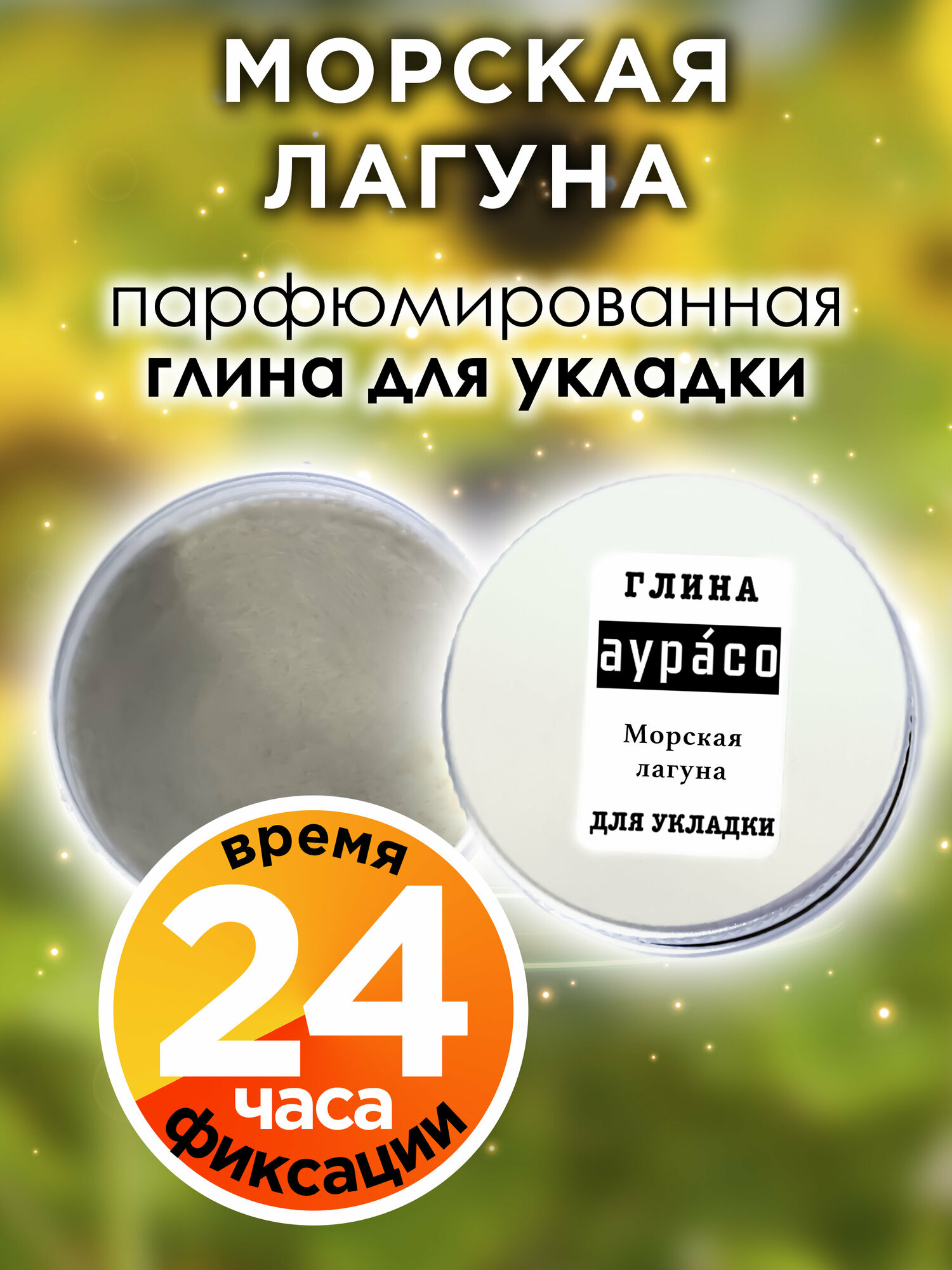 Морская лагуна - парфюмированная глина Аурасо для укладки волос сильной фиксации, матирующая, из натуральных материалов