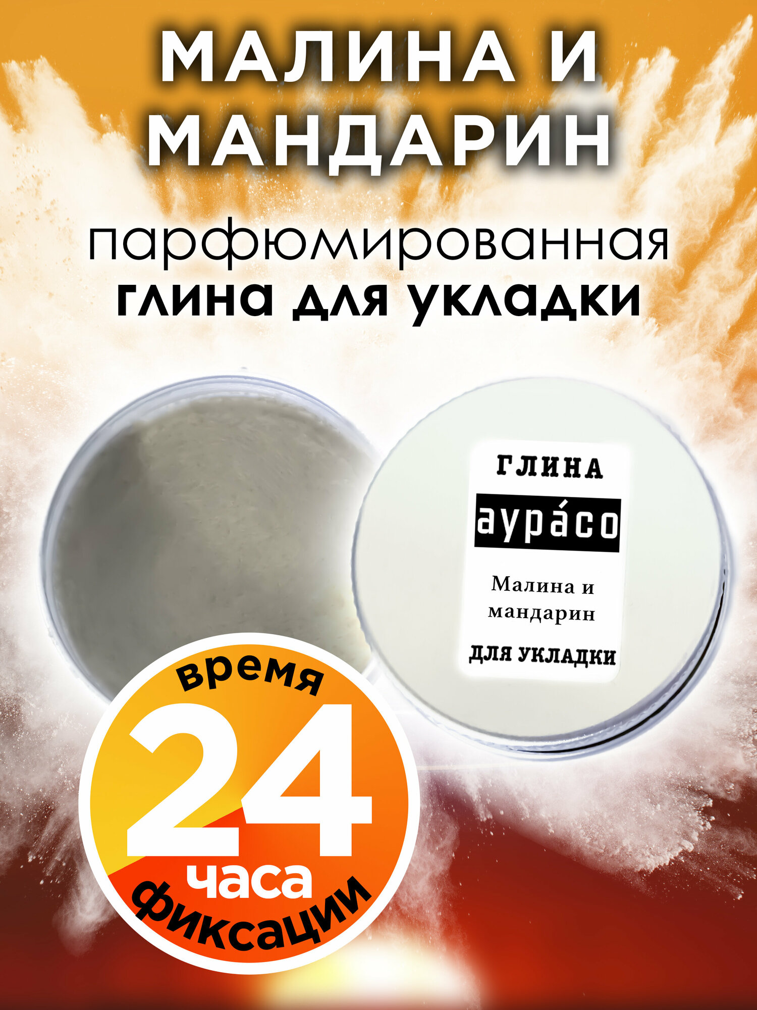 Малина и мандарин - парфюмированная глина Аурасо для укладки волос сильной фиксации, матирующая, из натуральных материалов