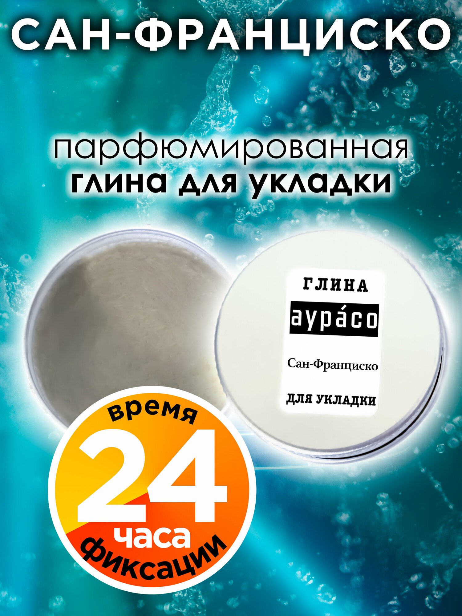 Сан-Франциско - парфюмированная глина Аурасо для укладки волос сильной фиксации, матирующая, из натуральных материалов