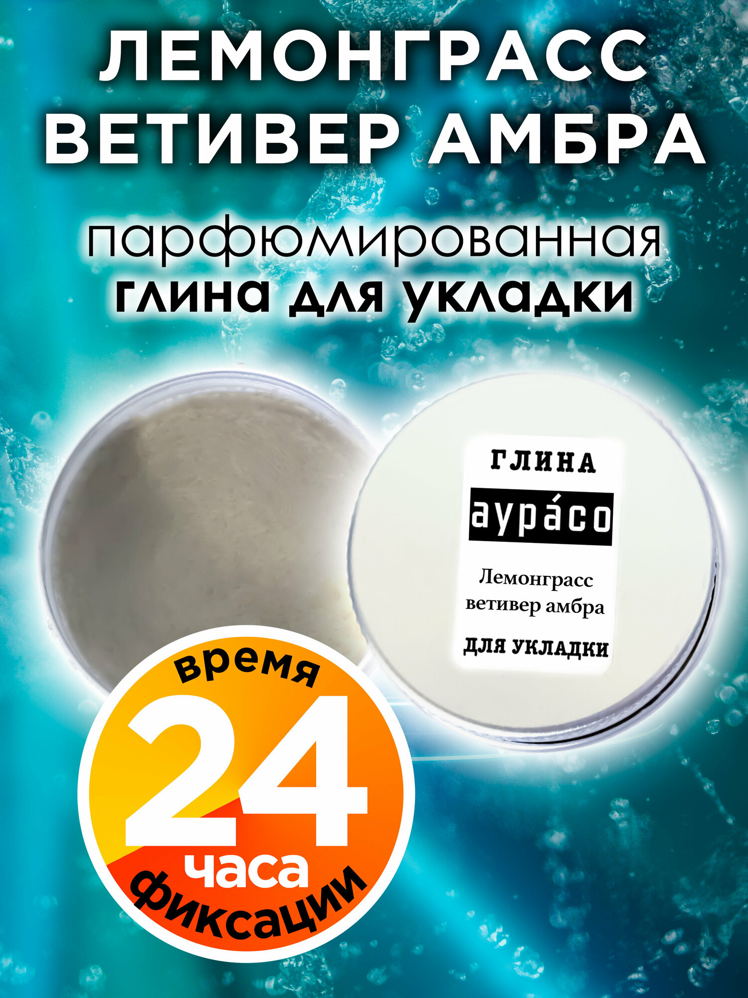 Лемонграсс ветивер амбра - парфюмированная глина Аурасо для укладки волос сильной фиксации, матирующая, из натуральных материалов