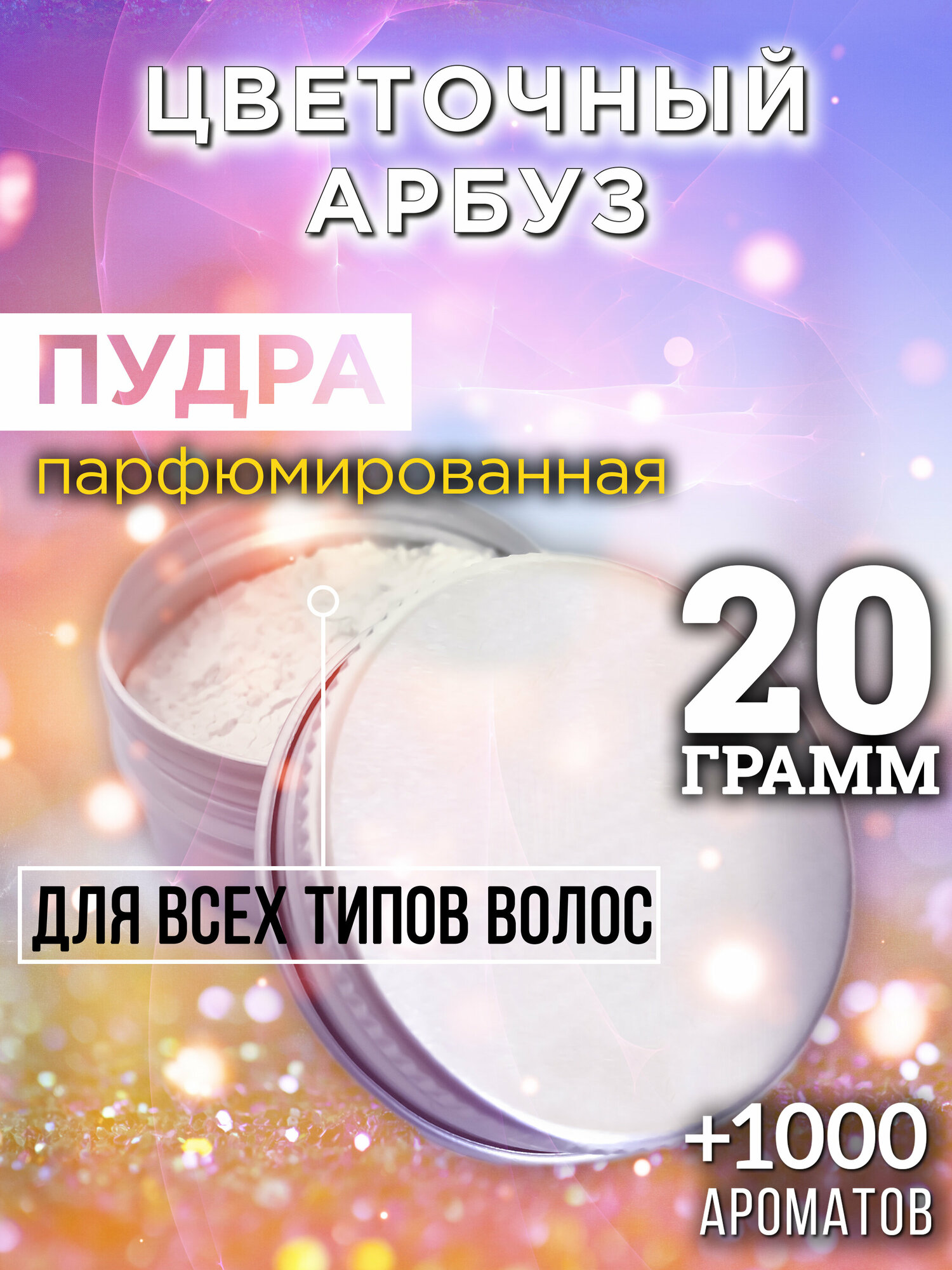 Цветочный арбуз - пудра для волос Аурасо, для создания быстрого прикорневого объема, универсальная, парфюмированная, натуральная, унисекс, 20 гр