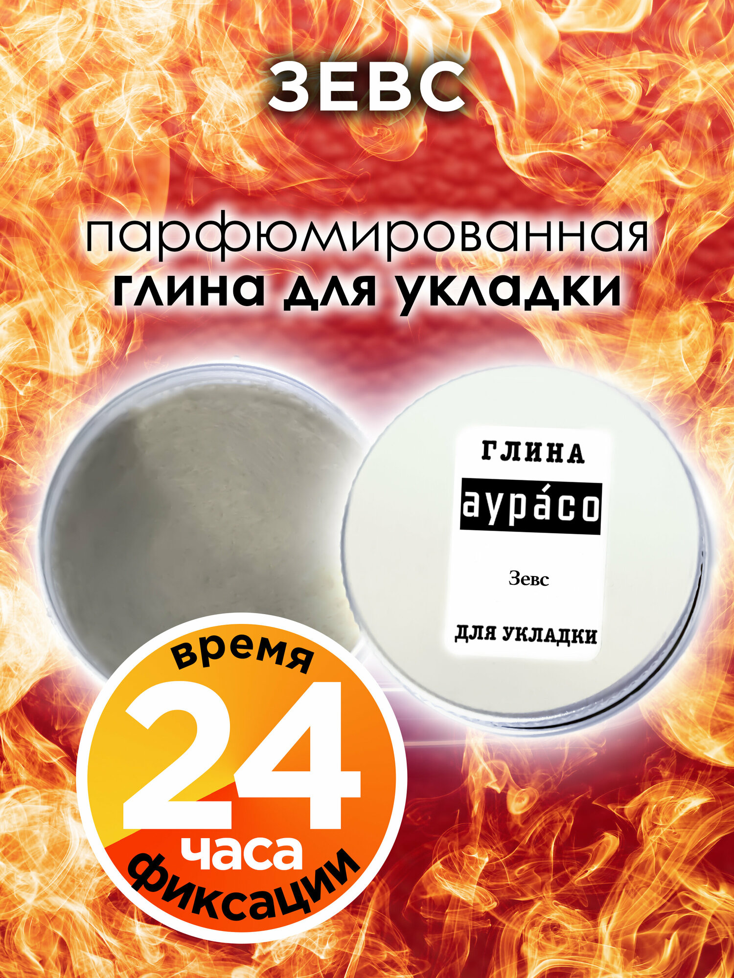 Зевс - парфюмированная глина Аурасо для укладки волос сильной фиксации, матирующая, из натуральных материалов