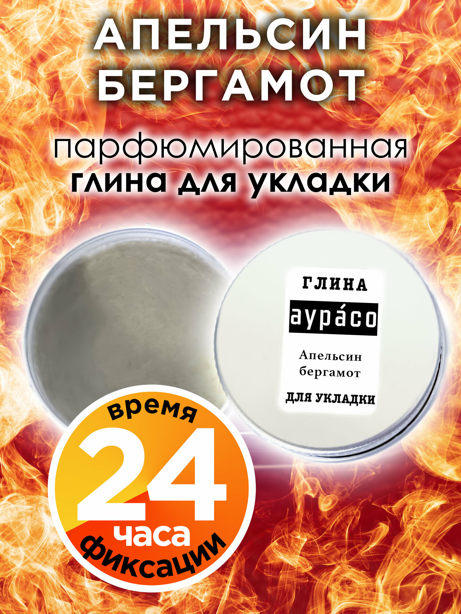 Апельсин бергамот - парфюмированная глина Аурасо для укладки волос сильной фиксации, матирующая, из натуральных материалов