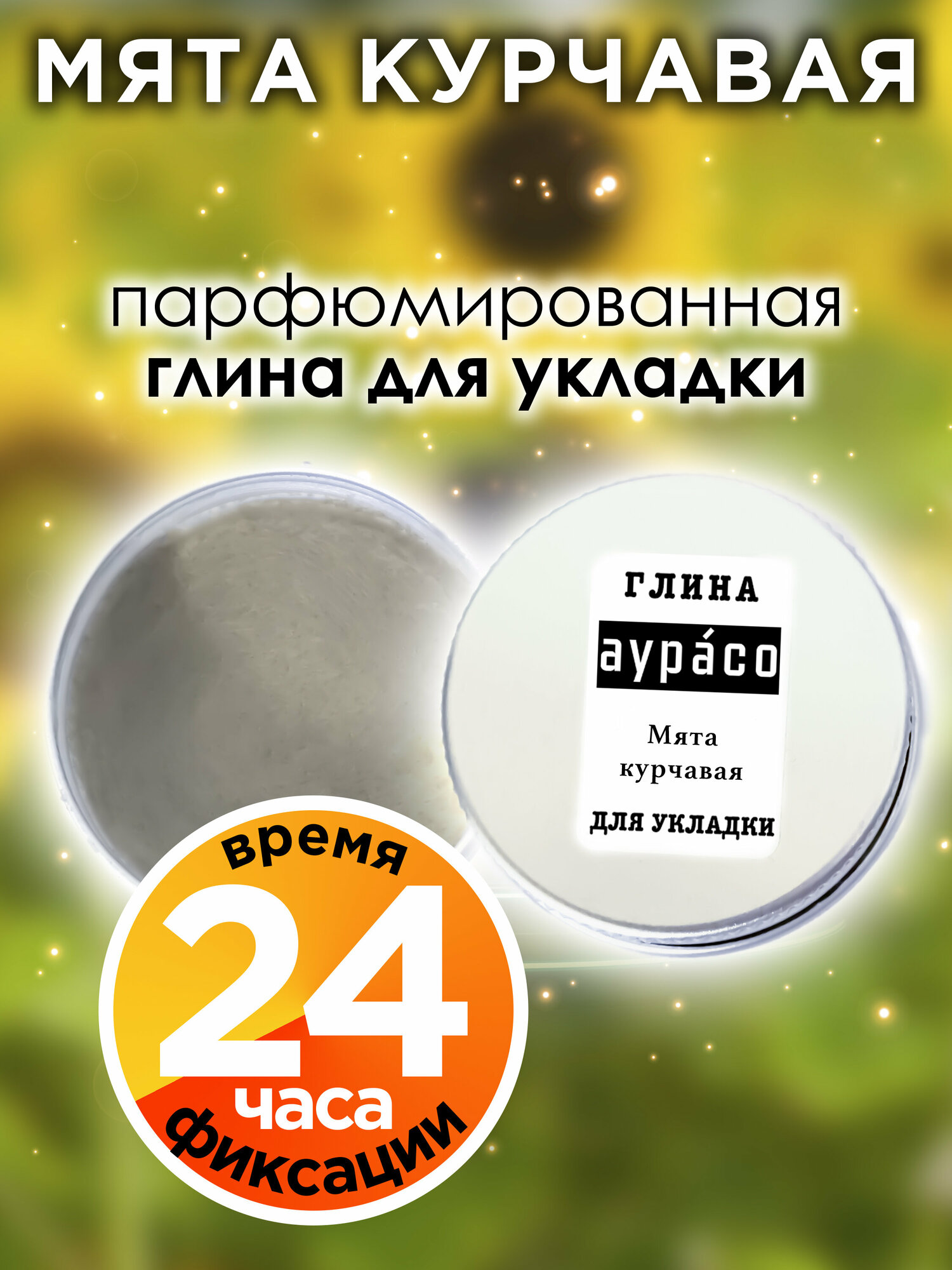 Мята курчавая - парфюмированная глина Аурасо для укладки волос сильной фиксации, матирующая, из натуральных материалов