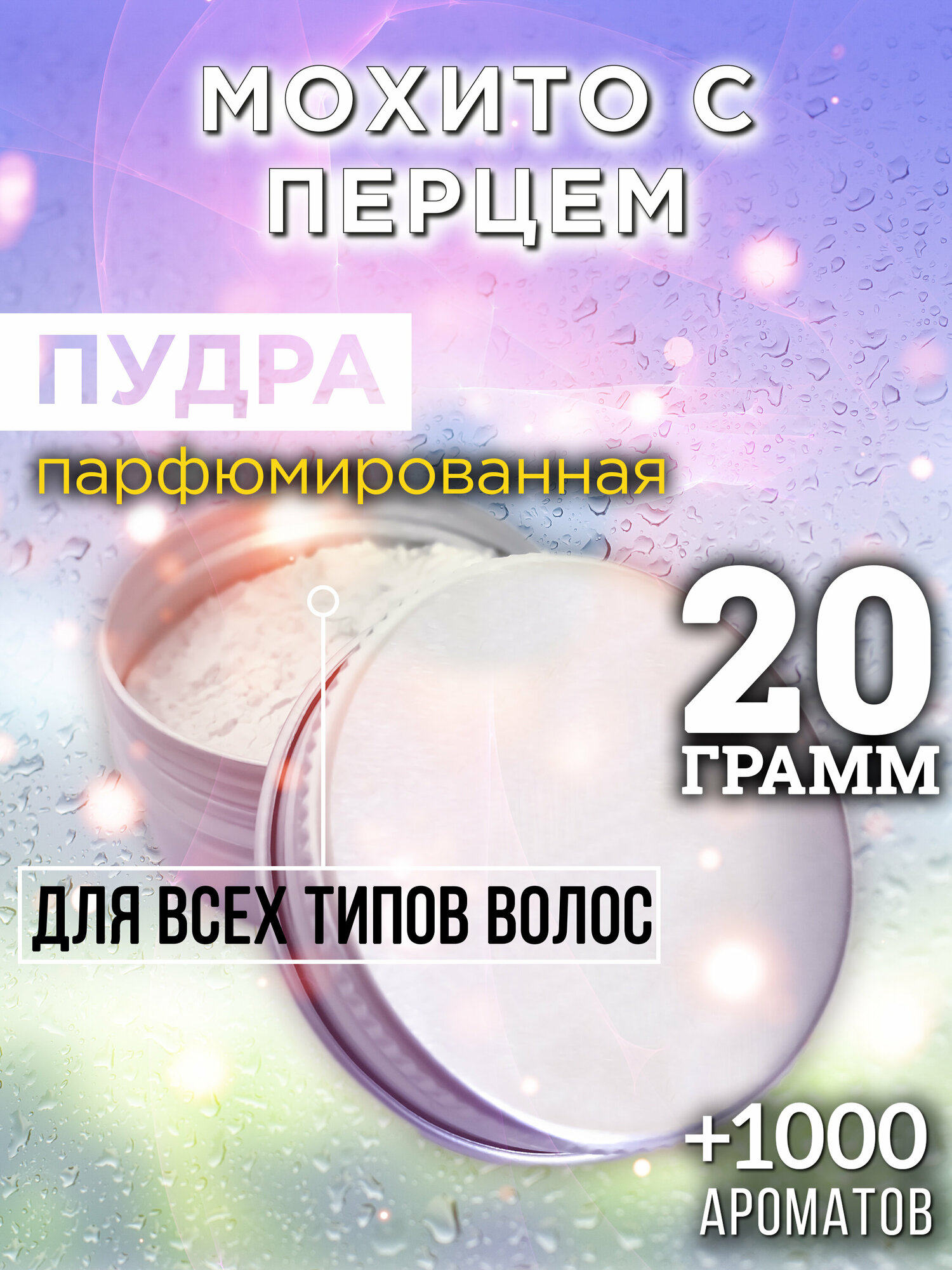 Мохито с перцем - пудра для волос Аурасо, для создания быстрого прикорневого объема, универсальная, парфюмированная, натуральная, унисекс, 20 гр