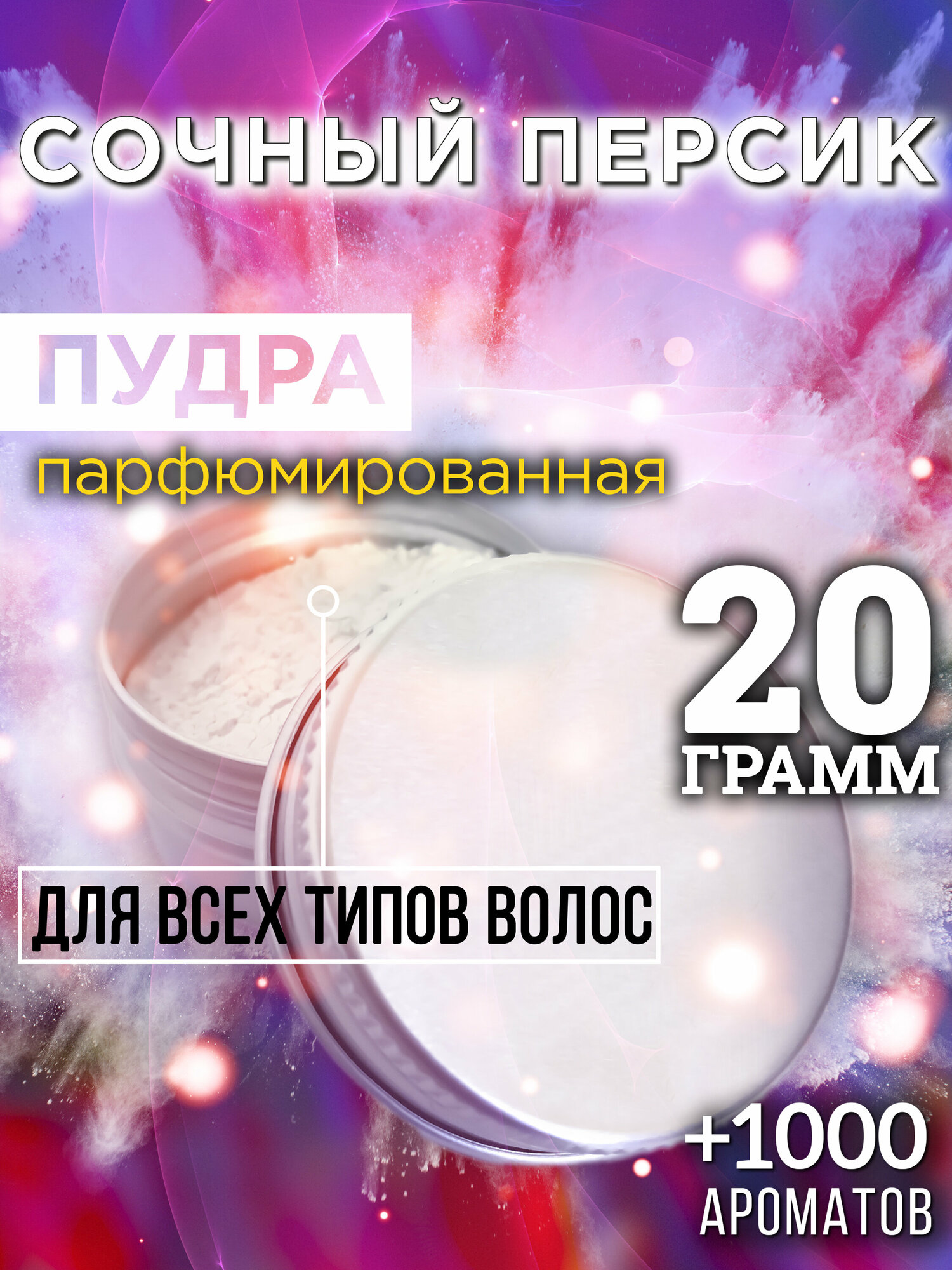 Сочный персик - пудра для волос Аурасо, для создания быстрого прикорневого объема, универсальная, парфюмированная, натуральная, унисекс, 20 гр