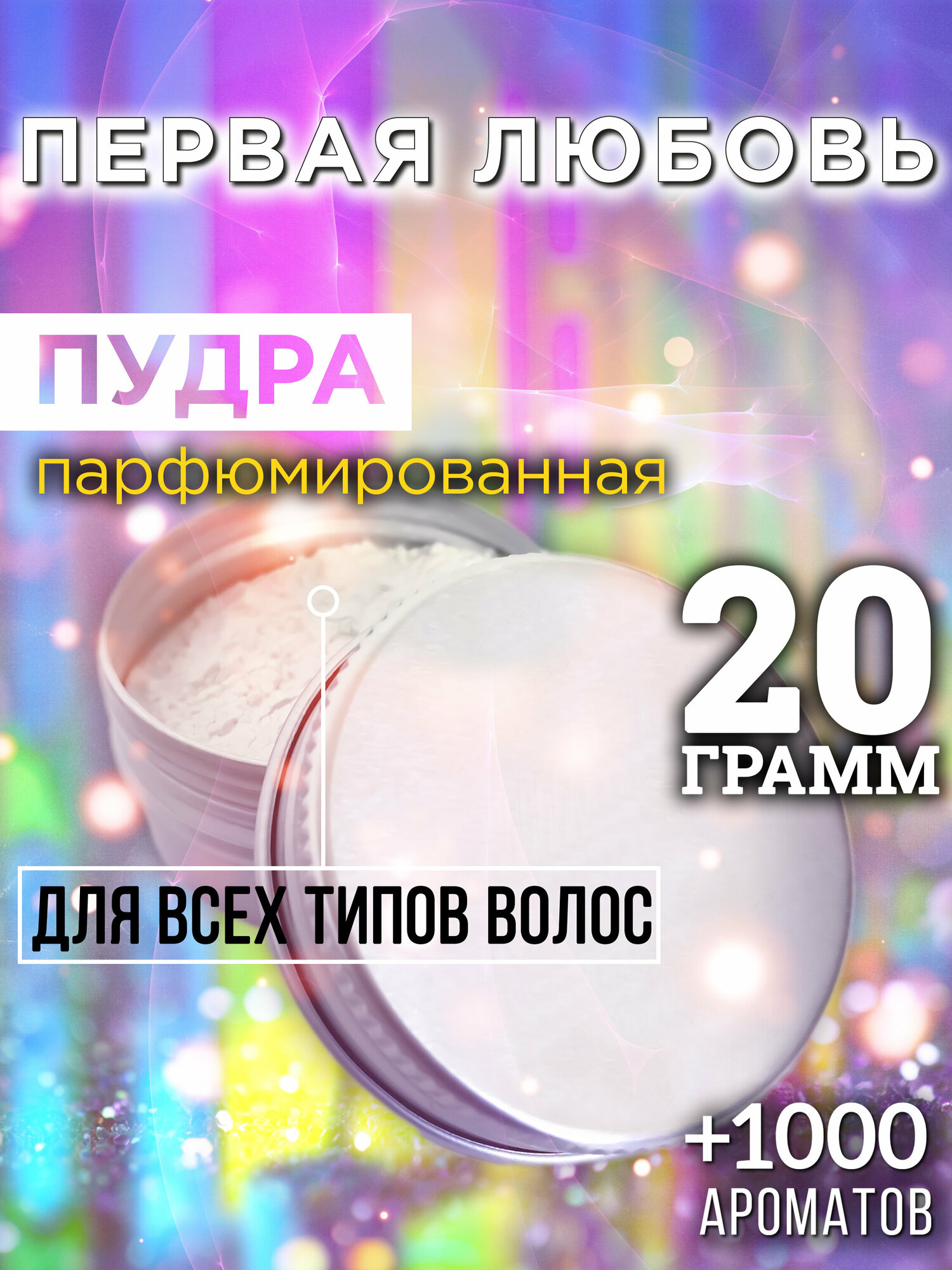 Первая любовь - пудра для волос Аурасо, для создания быстрого прикорневого объема, универсальная, парфюмированная, натуральная, унисекс, 20 гр