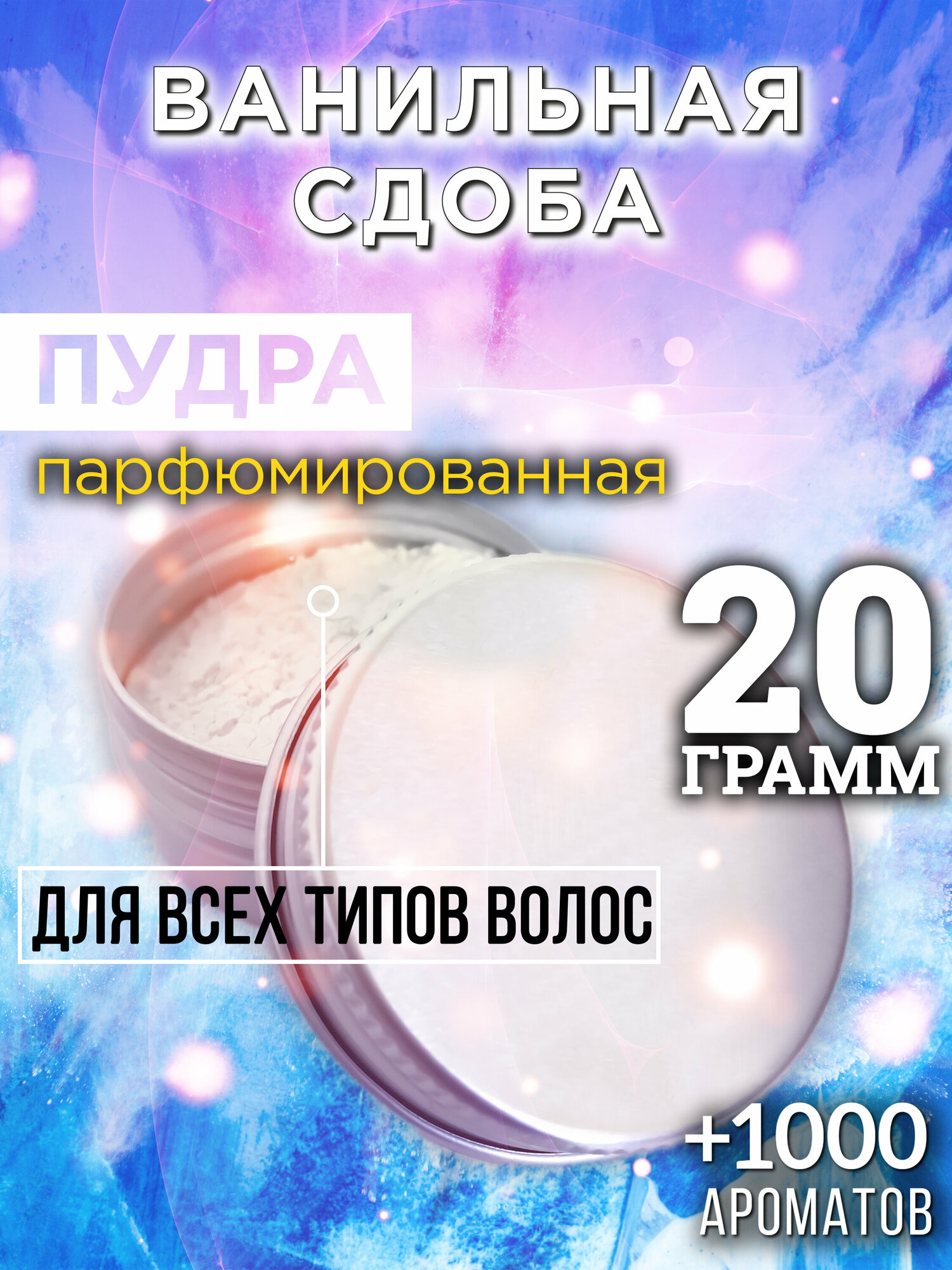 Ванильная сдоба - пудра для волос Аурасо, для создания быстрого прикорневого объема, универсальная, парфюмированная, натуральная, унисекс, 20 гр