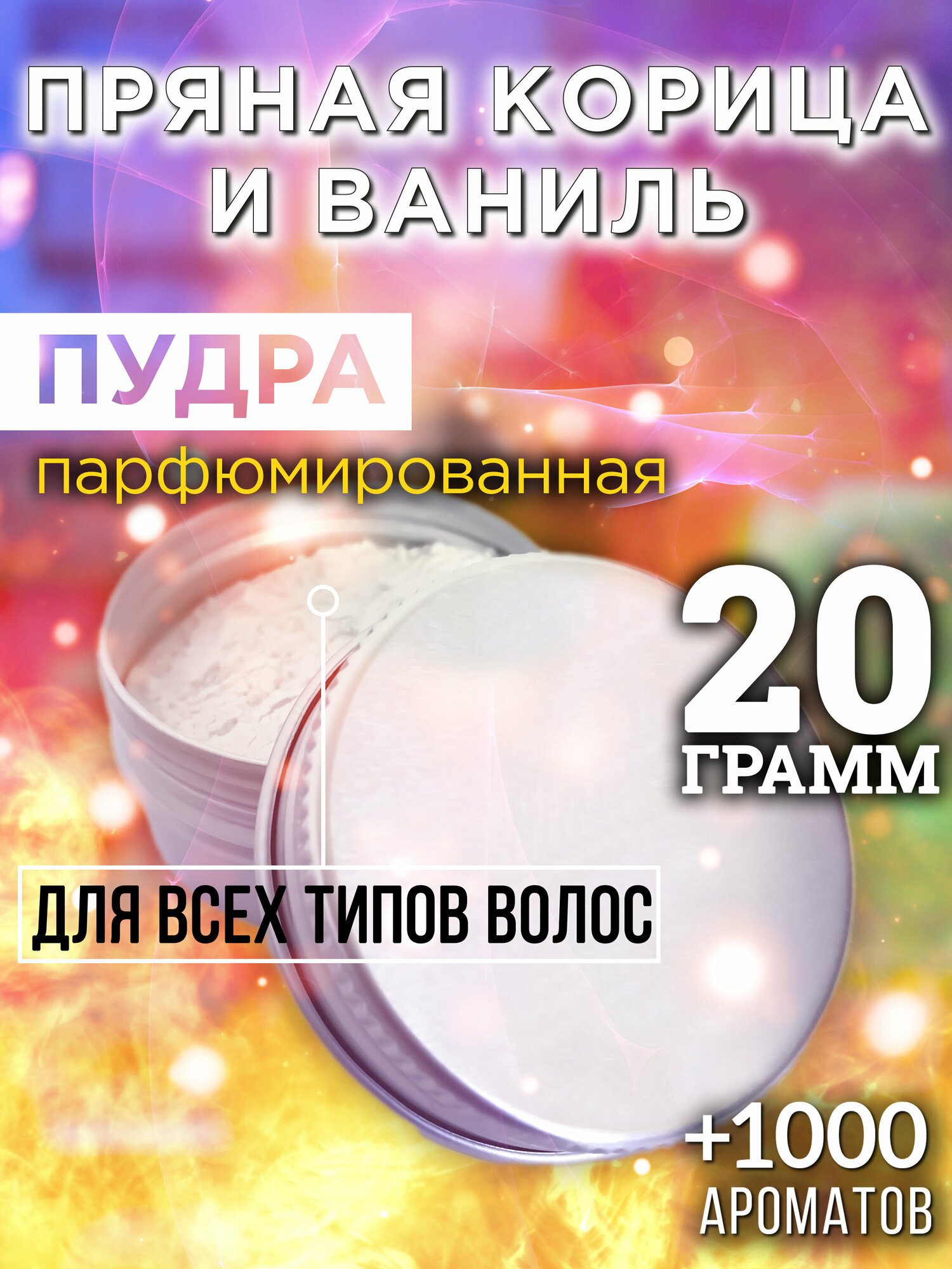 Пряная корица и ваниль - пудра для волос Аурасо, для создания быстрого прикорневого объема, парфюмированная, натуральная, унисекс, 20 гр