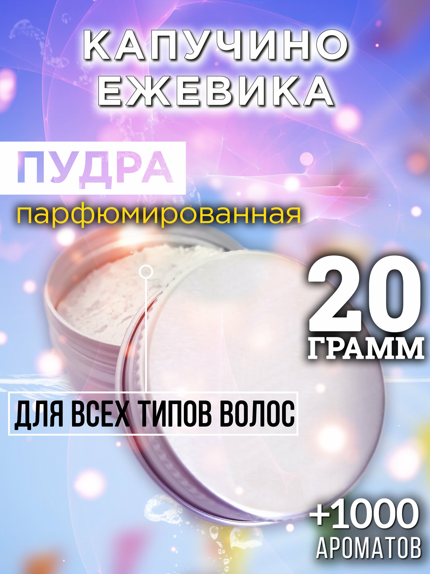 Капучино ежевика - пудра для волос Аурасо, для создания быстрого прикорневого объема, универсальная, парфюмированная, натуральная, унисекс, 20 гр