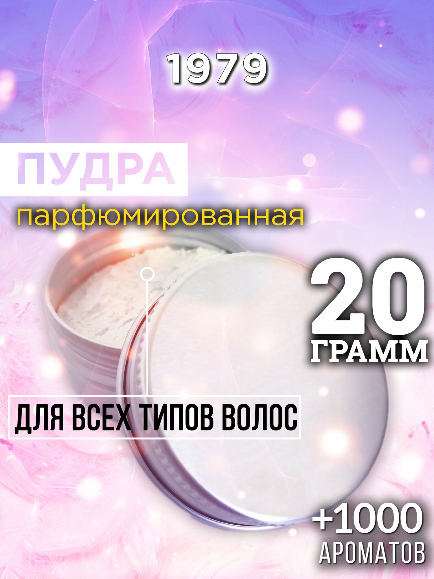 1979 - пудра для волос Аурасо, для создания быстрого прикорневого объема, универсальная, парфюмированная, натуральная, унисекс, 20 гр