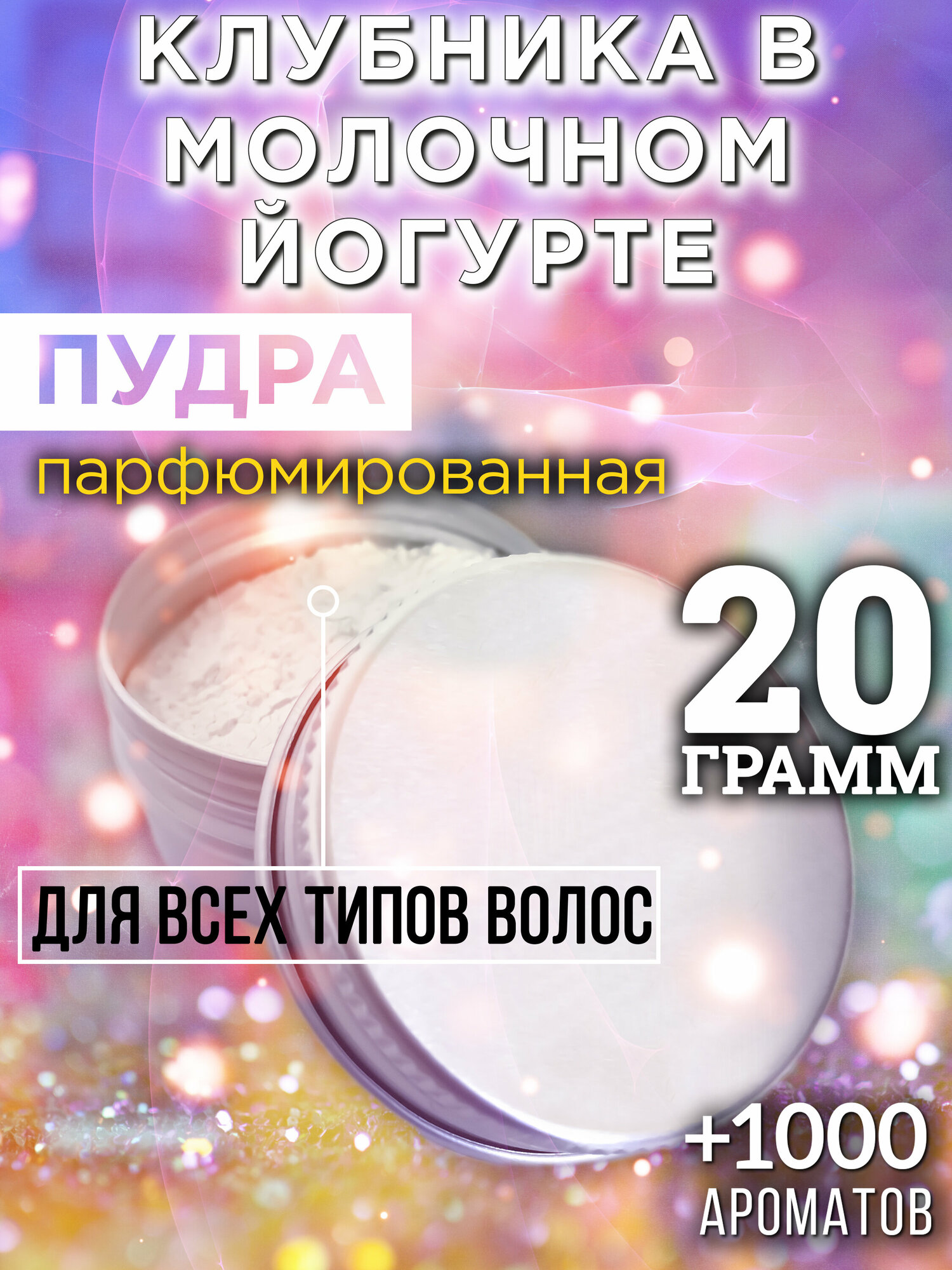 Клубника в молочном йогурте - пудра для волос Аурасо, для создания быстрого прикорневого объема, парфюмированная, натуральная, унисекс, 20 гр