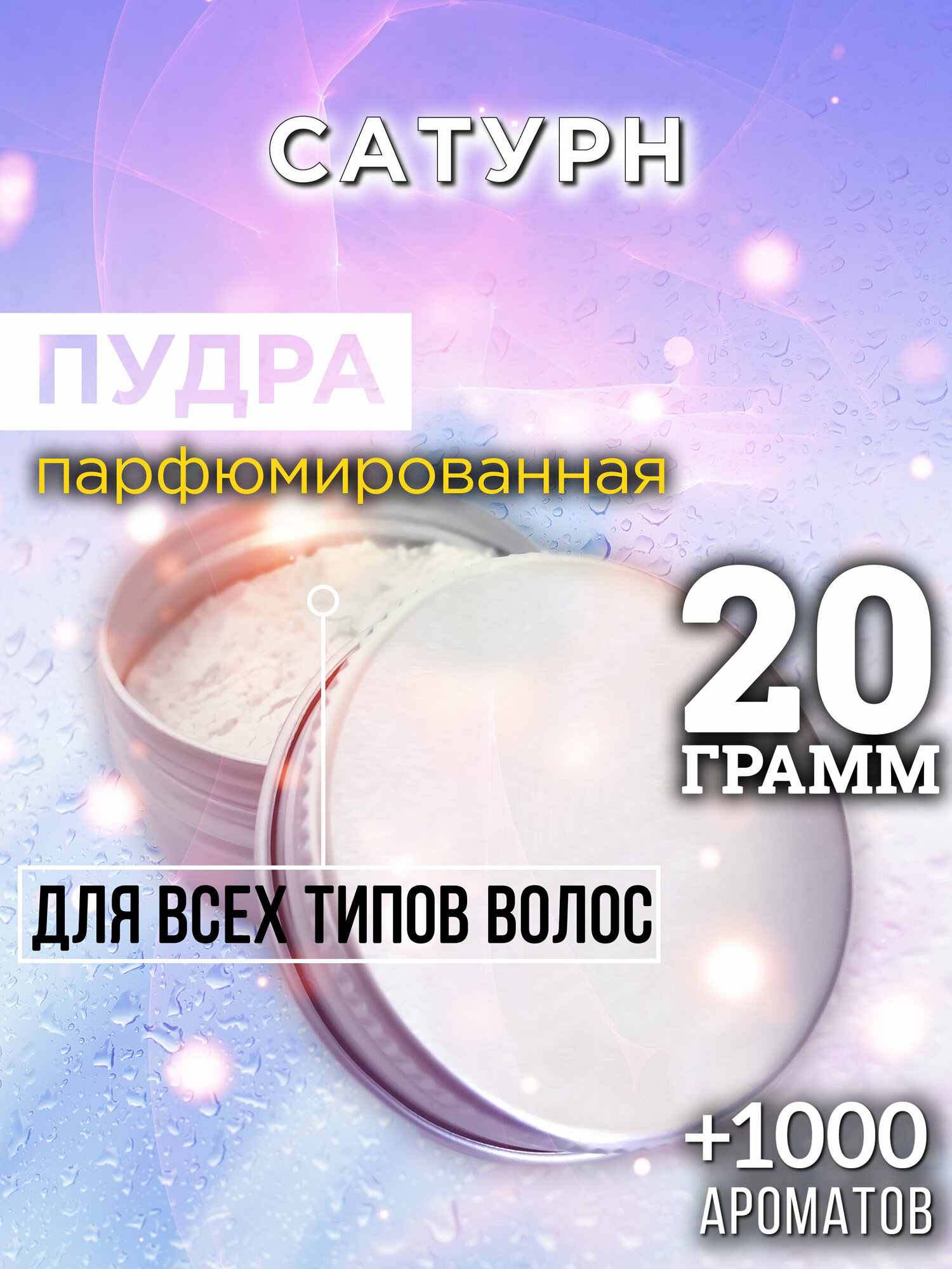 Сатурн - пудра для волос Аурасо, для создания быстрого прикорневого объема, универсальная, парфюмированная, натуральная, унисекс, 20 гр