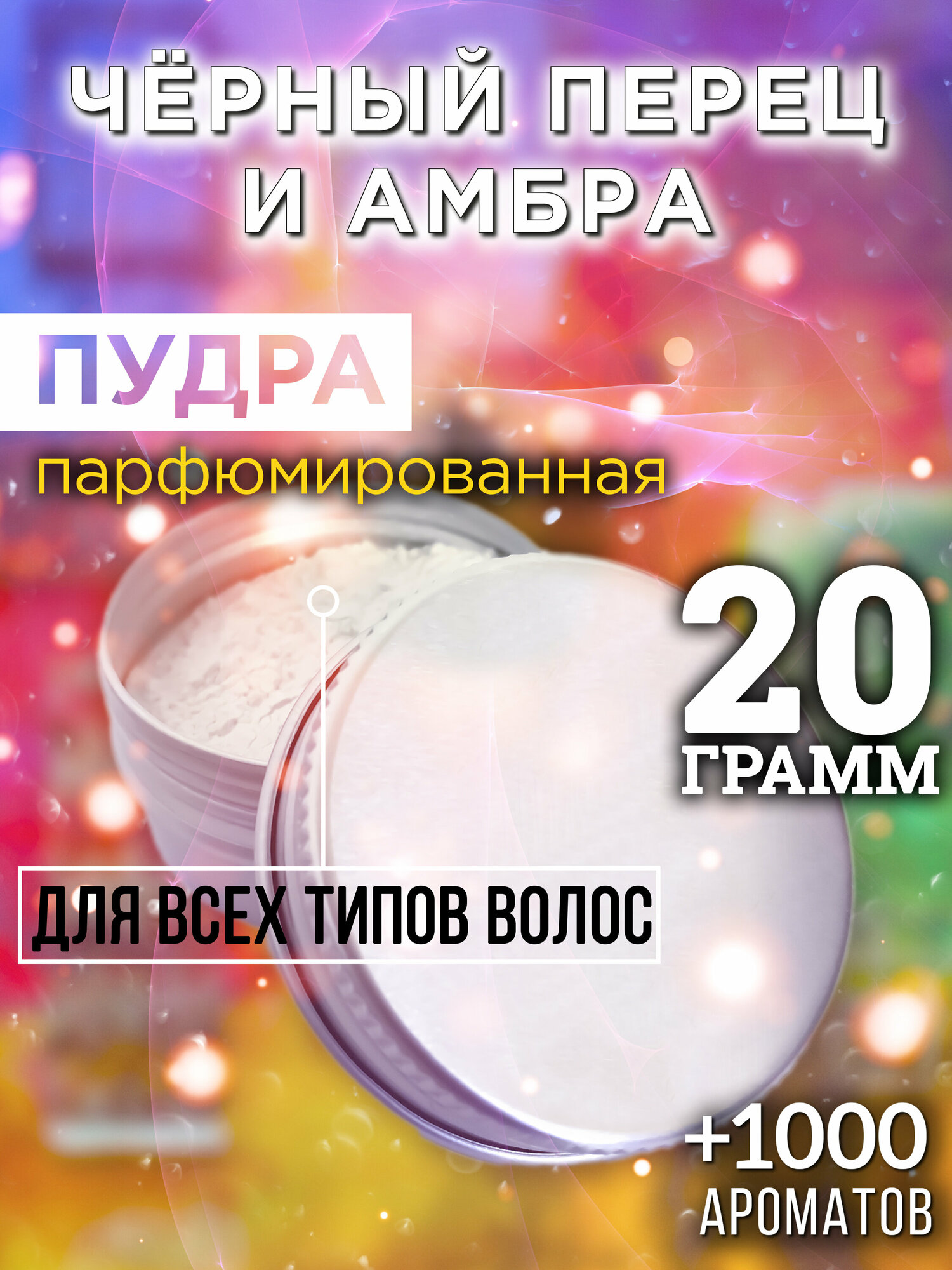 Чёрный перец и амбра - пудра для волос Аурасо, для создания быстрого прикорневого объема, универсальная, парфюмированная, натуральная, унисекс, 20 гр
