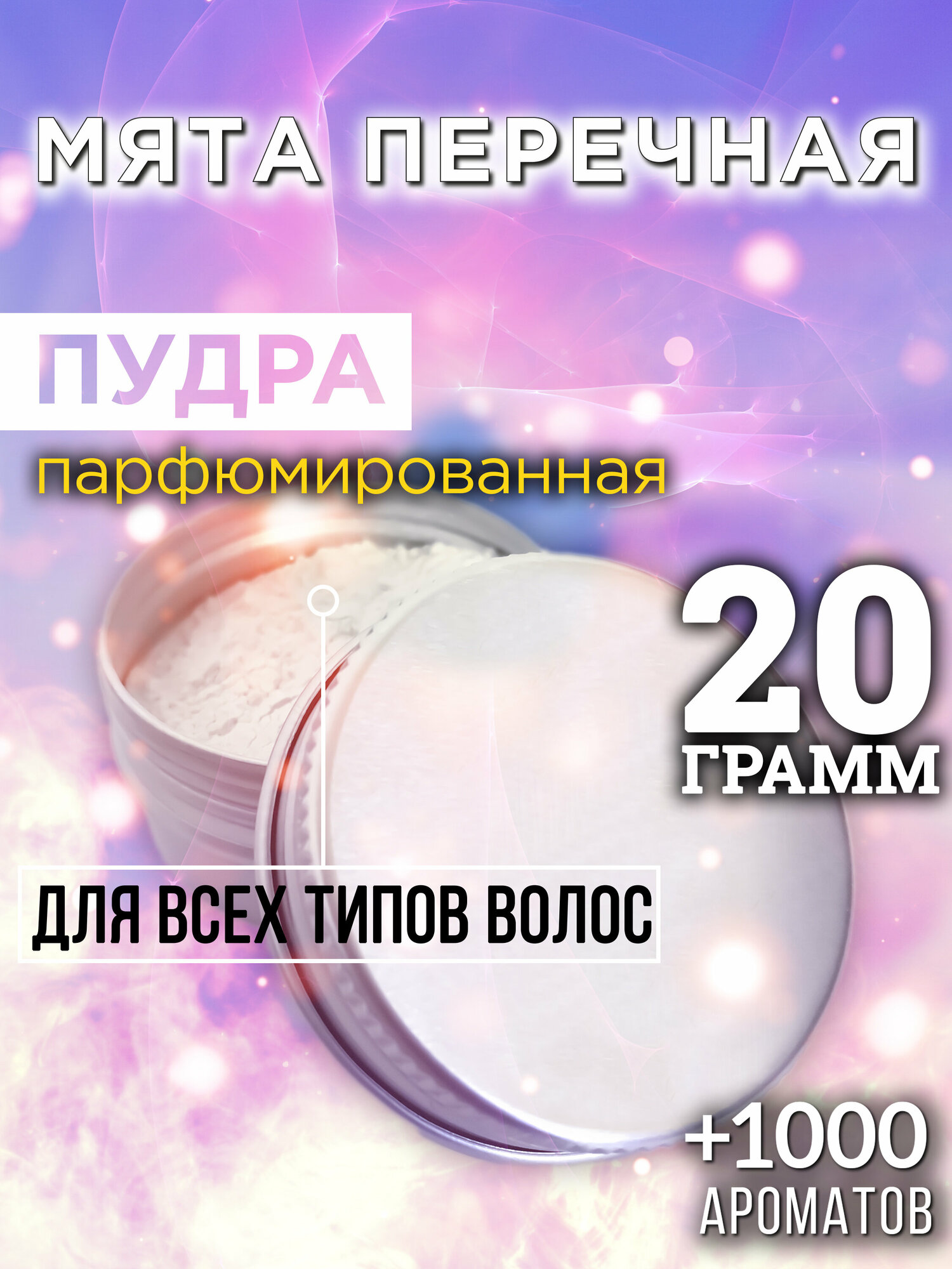 Мята перечная - пудра для волос Аурасо, для создания быстрого прикорневого объема, универсальная, парфюмированная, натуральная, унисекс, 20 гр