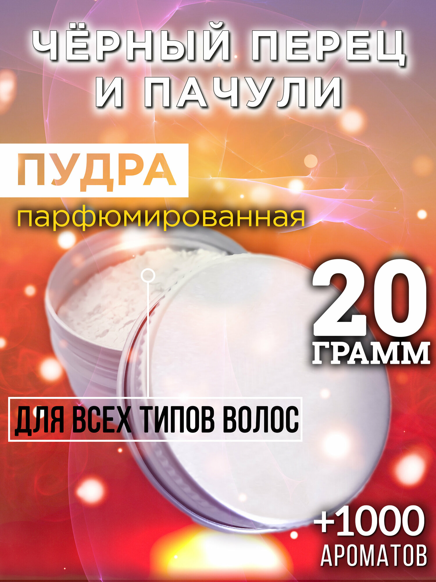 Чёрный перец и пачули - пудра для волос Аурасо, для создания быстрого прикорневого объема, универсальная, парфюмированная, натуральная, унисекс, 20 гр