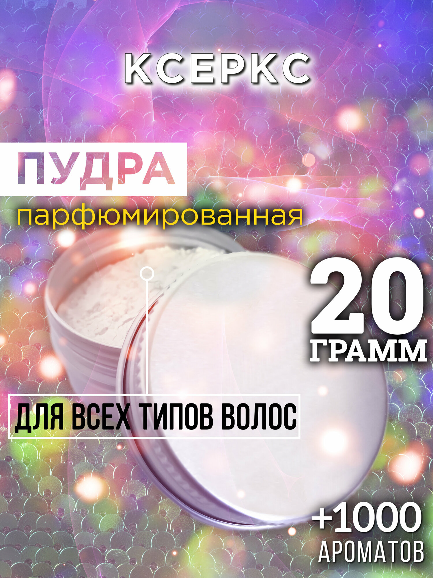 Ксеркс - пудра для волос Аурасо, для создания быстрого прикорневого объема, универсальная, парфюмированная, натуральная, унисекс, 20 гр