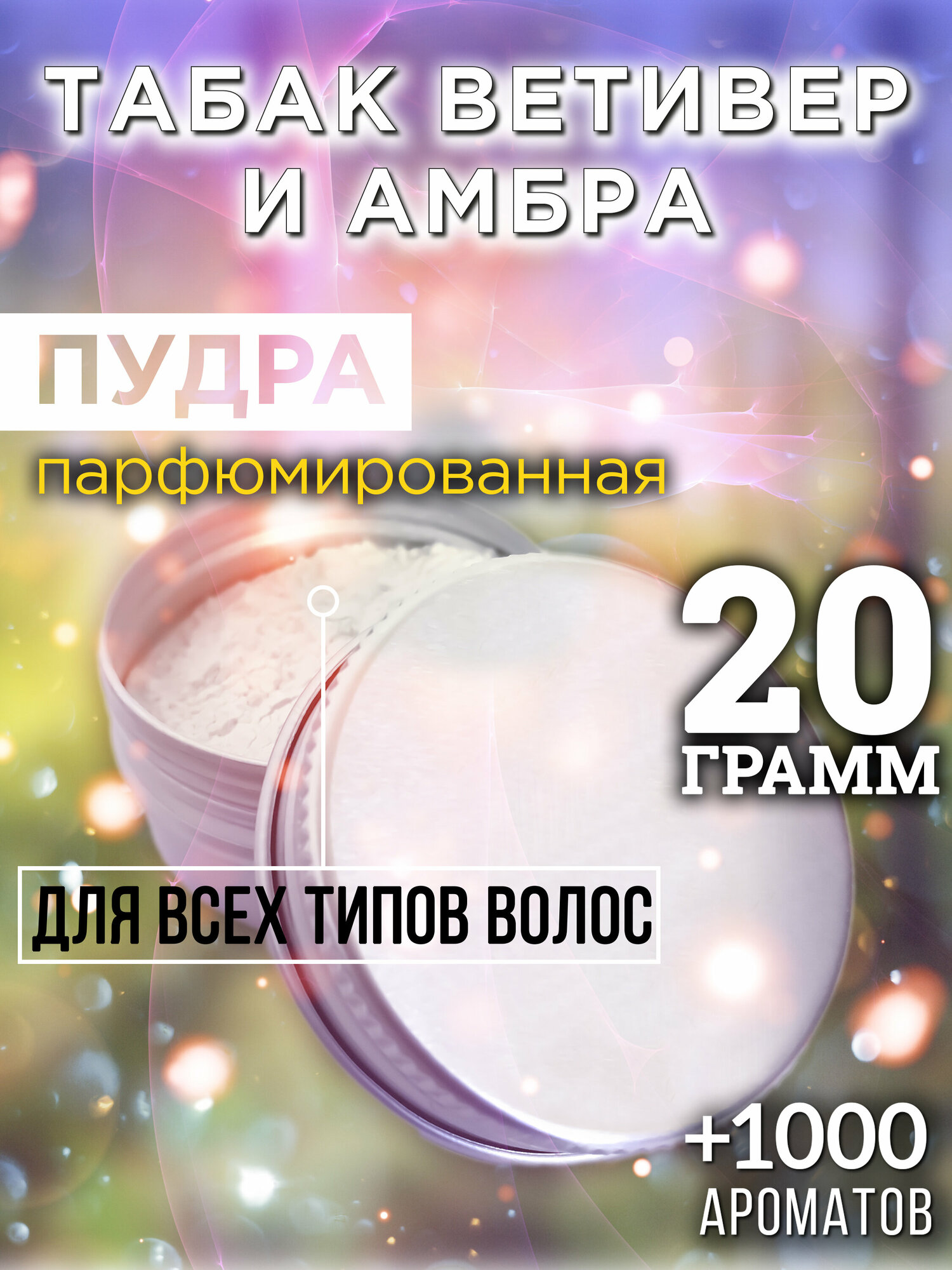 Табак ветивер и амбра - пудра для волос Аурасо, для создания быстрого прикорневого объема, универсальная, парфюмированная, натуральная, унисекс, 20 гр