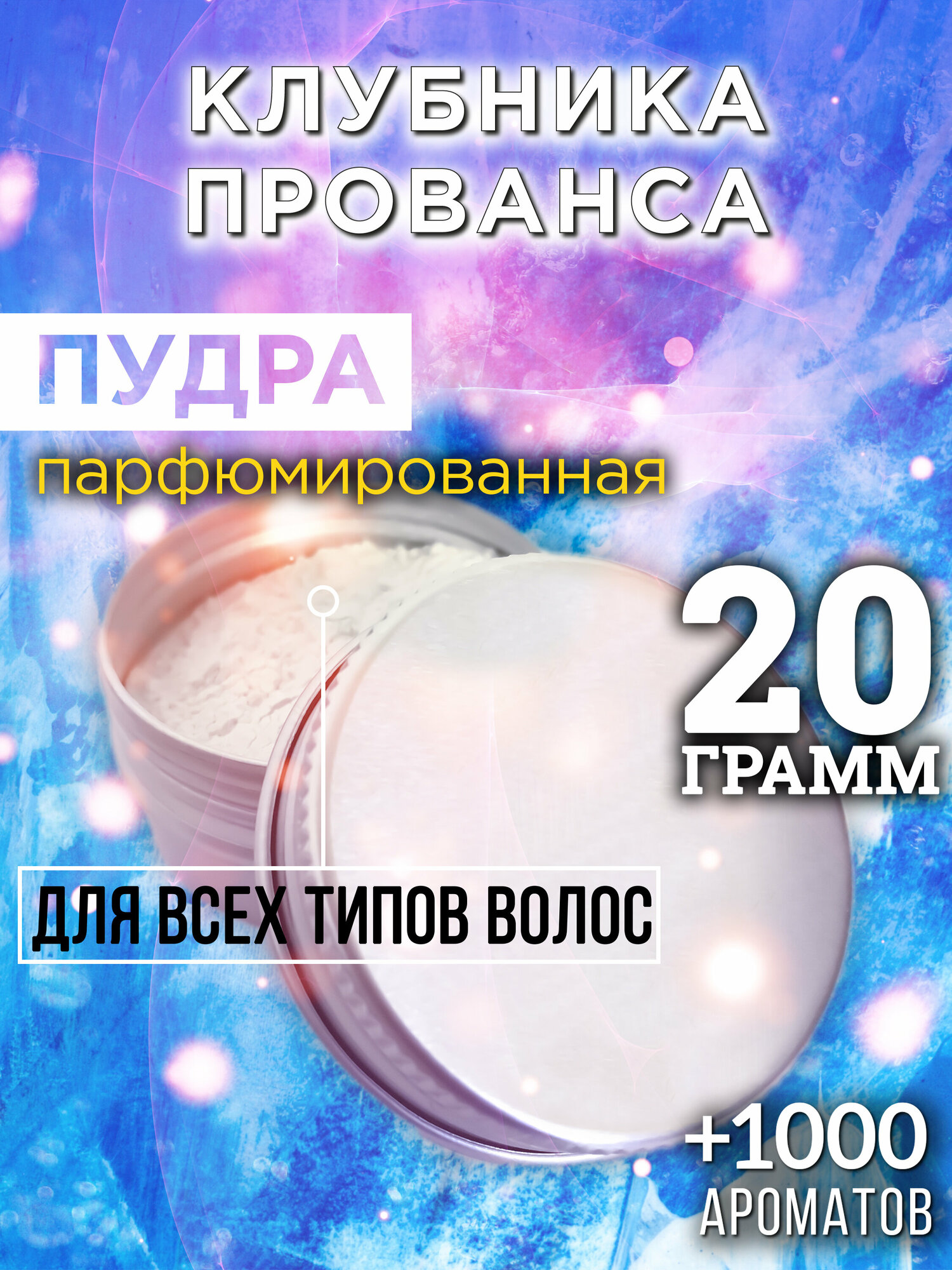 Клубника Прованса - пудра для волос Аурасо, для создания быстрого прикорневого объема, универсальная, парфюмированная, натуральная, унисекс, 20 гр