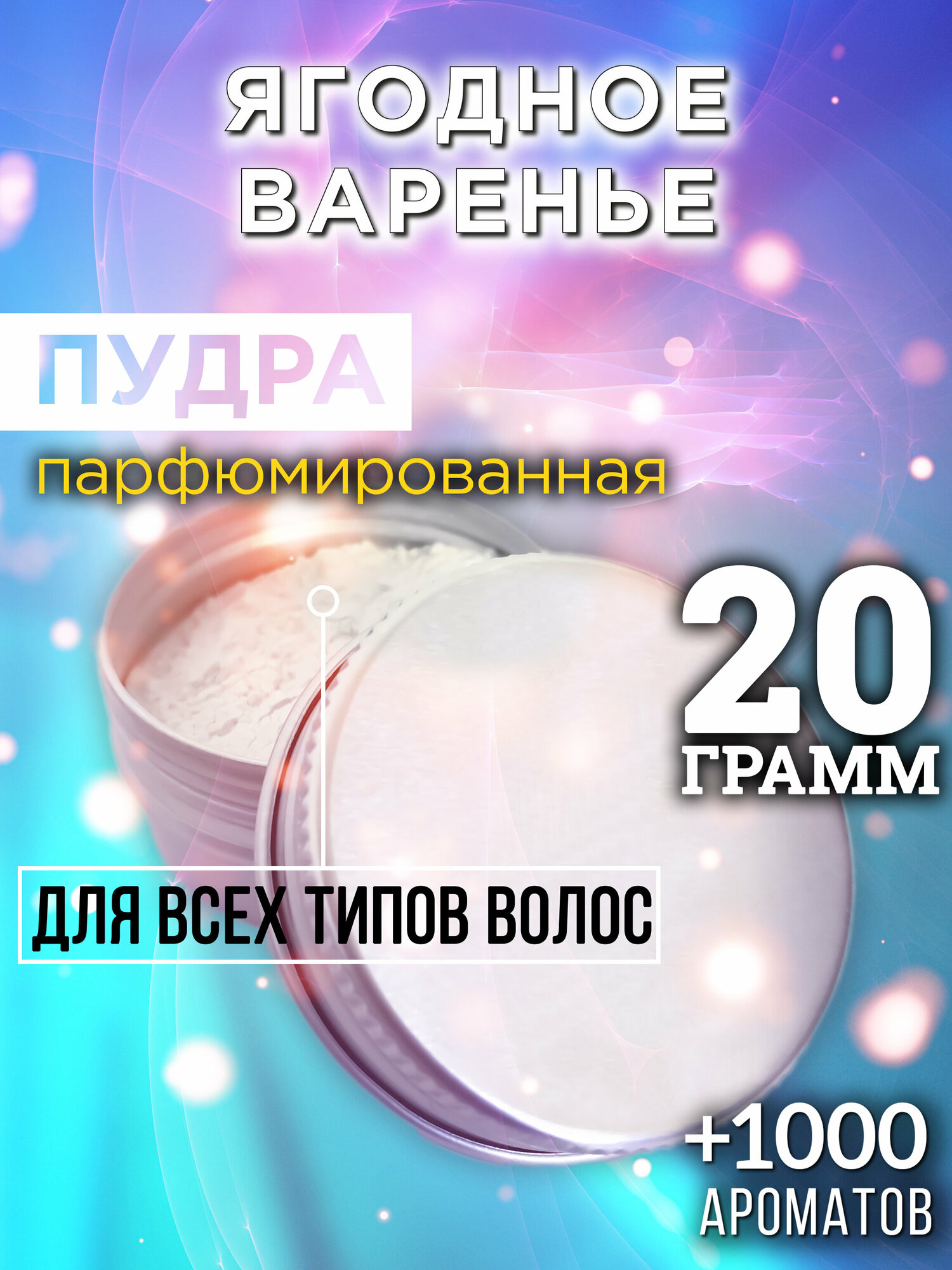 Ягодное варенье - пудра для волос Аурасо, для создания быстрого прикорневого объема, универсальная, парфюмированная, натуральная, унисекс, 20 гр