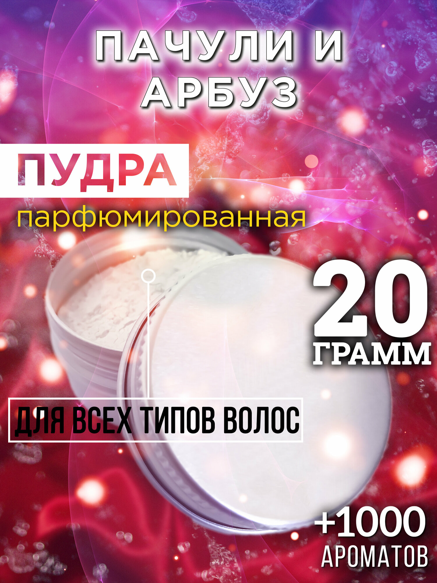 Пачули и арбуз - пудра для волос Аурасо, для создания быстрого прикорневого объема, универсальная, парфюмированная, натуральная, унисекс, 20 гр