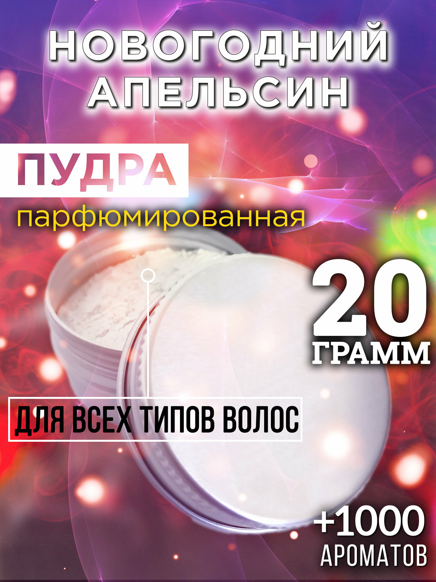 Новогодний апельсин - пудра для волос Аурасо, для создания быстрого прикорневого объема, универсальная, парфюмированная, натуральная, унисекс, 20 гр