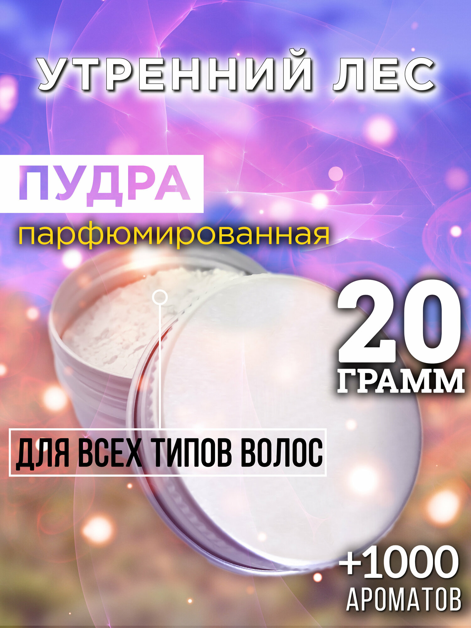 Утренний лес - пудра для волос Аурасо, для создания быстрого прикорневого объема, универсальная, парфюмированная, натуральная, унисекс, 20 гр
