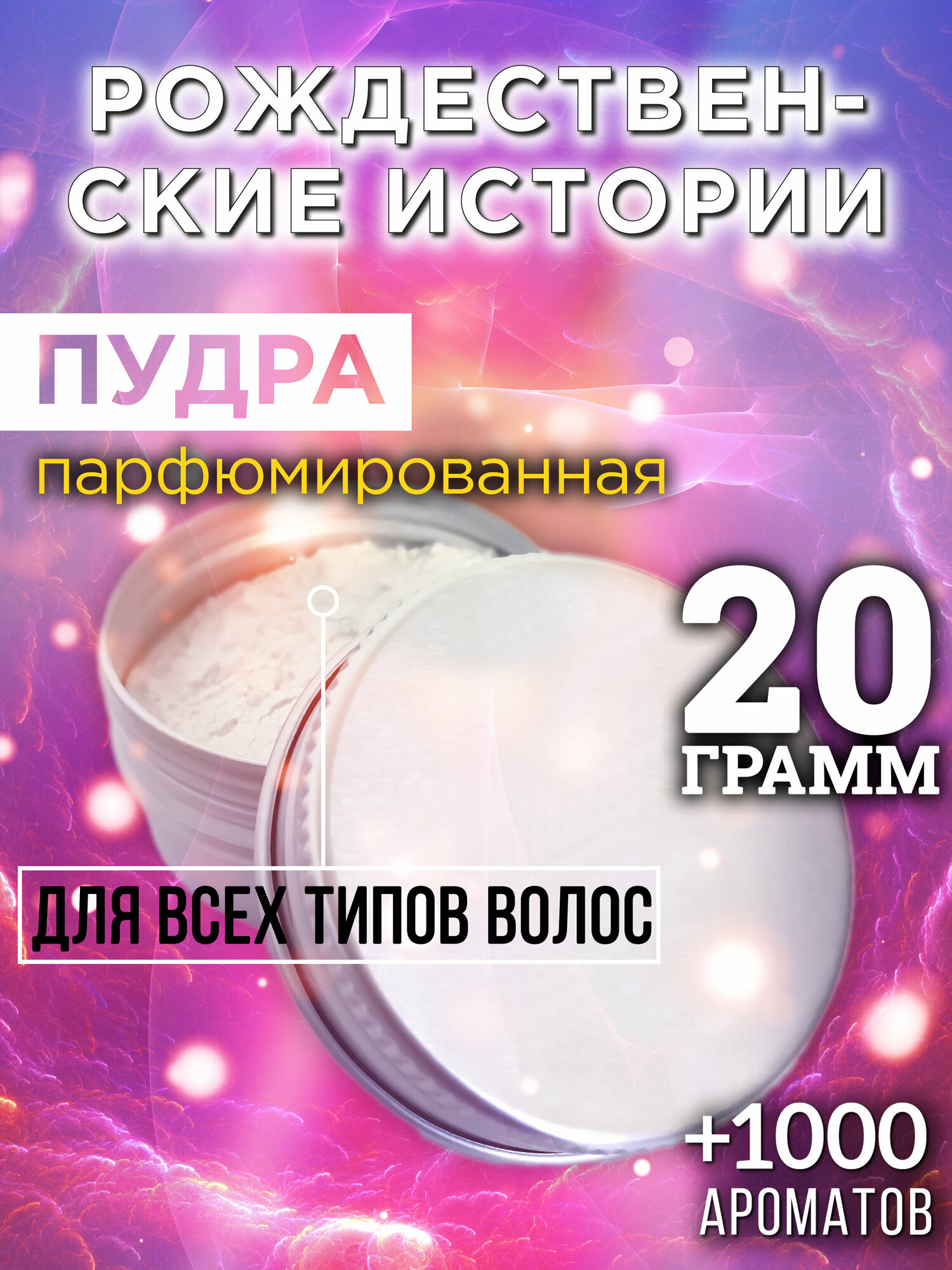 Рождественские истории - пудра для волос Аурасо, для создания быстрого прикорневого объема, парфюмированная, натуральная, унисекс, 20 гр