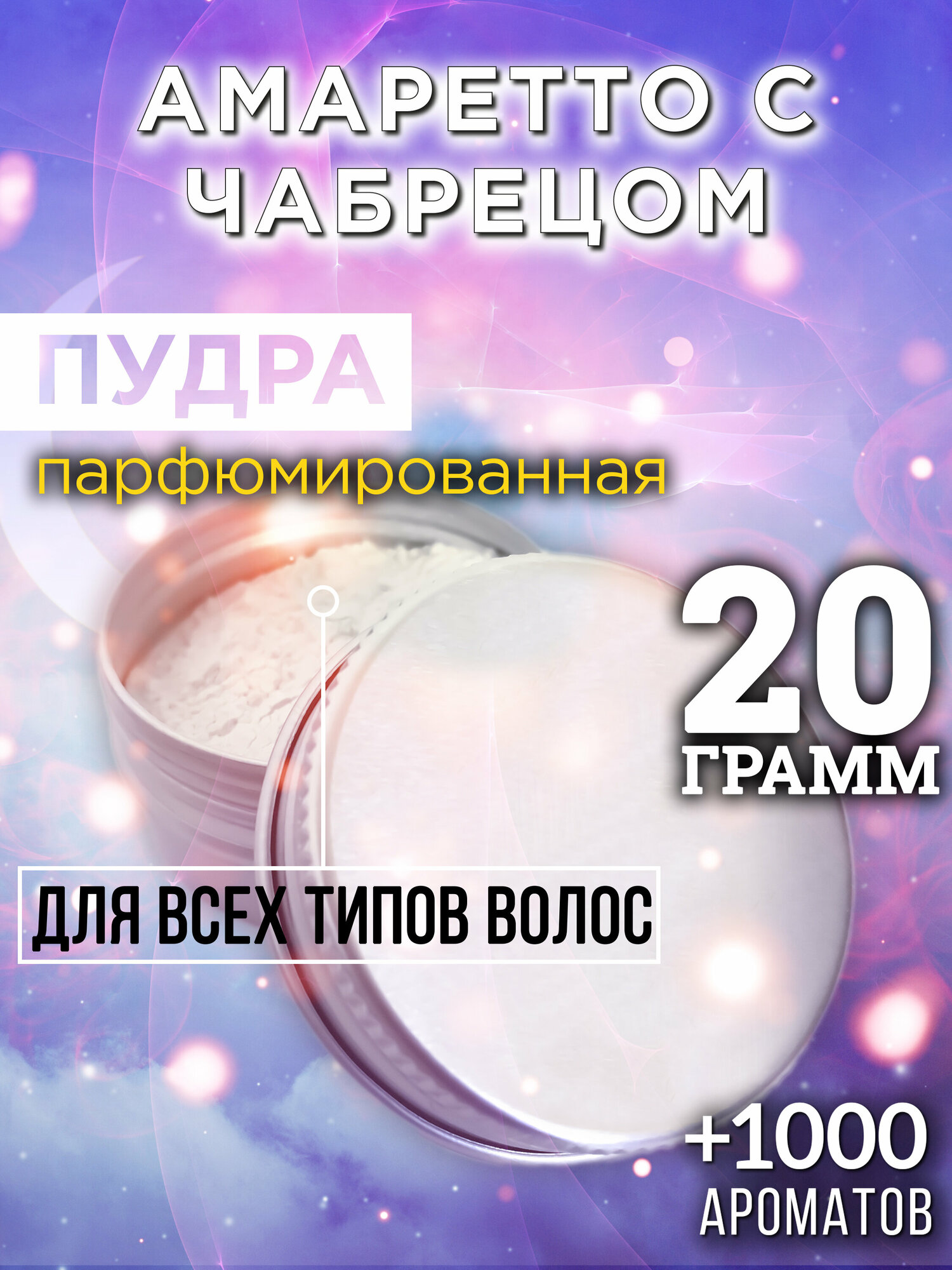 Амаретто с чабрецом - пудра для волос Аурасо, для создания быстрого прикорневого объема, универсальная, парфюмированная, натуральная, унисекс, 20 гр