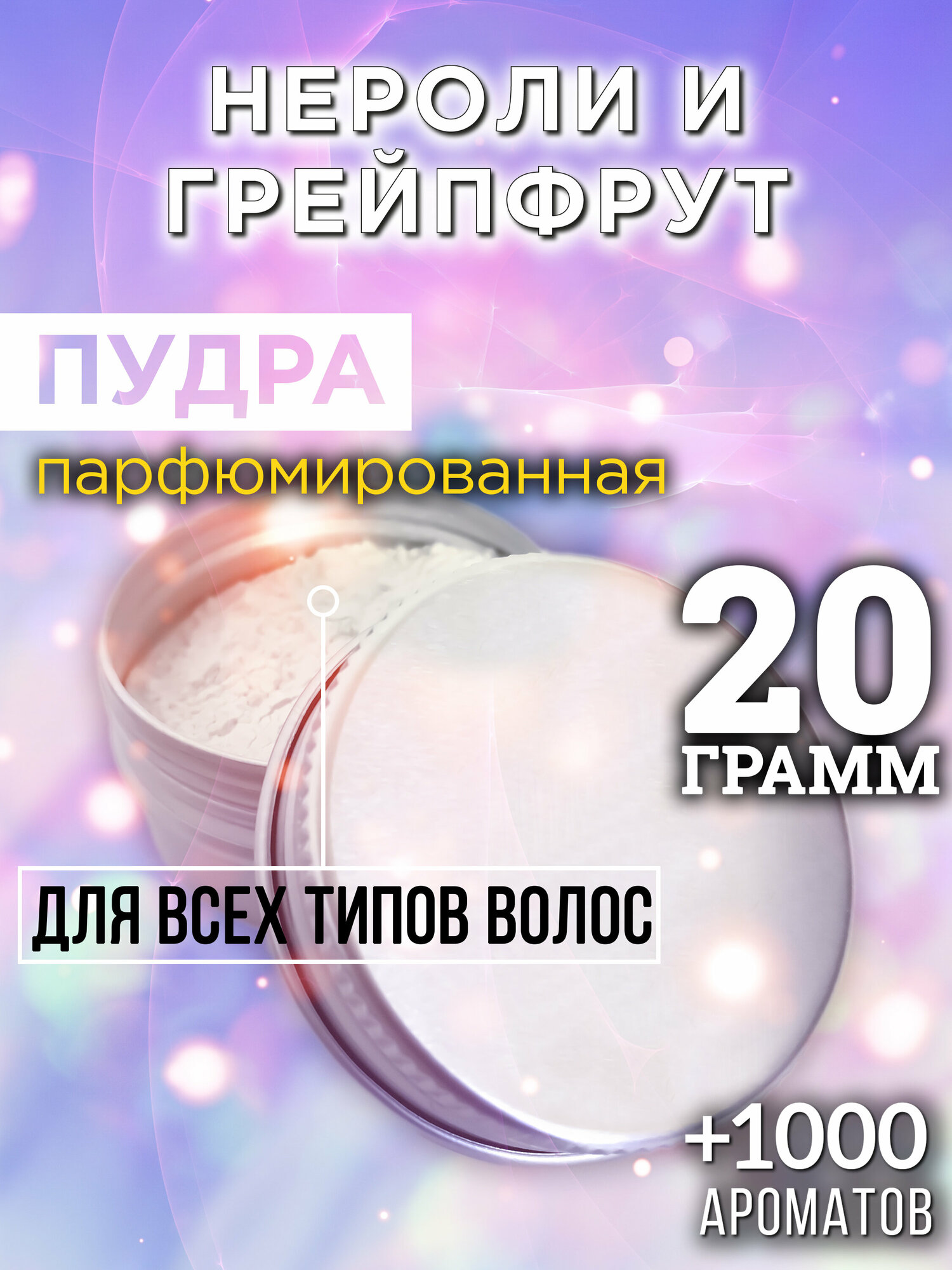 Нероли и грейпфрут - пудра для волос Аурасо, для создания быстрого прикорневого объема, универсальная, парфюмированная, натуральная, унисекс, 20 гр