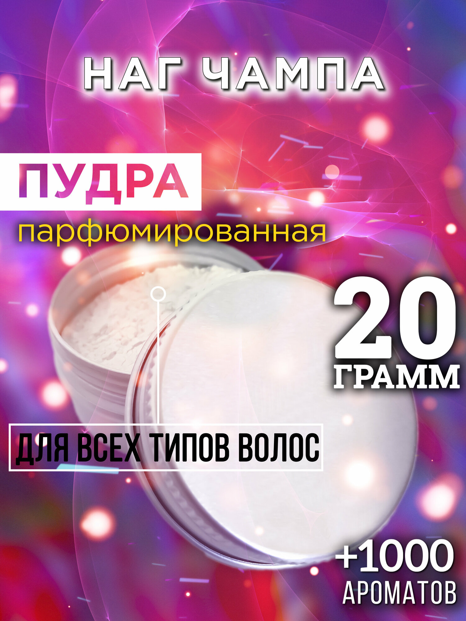 Наг чампа - пудра для волос Аурасо, для создания быстрого прикорневого объема, универсальная, парфюмированная, натуральная, унисекс, 20 гр