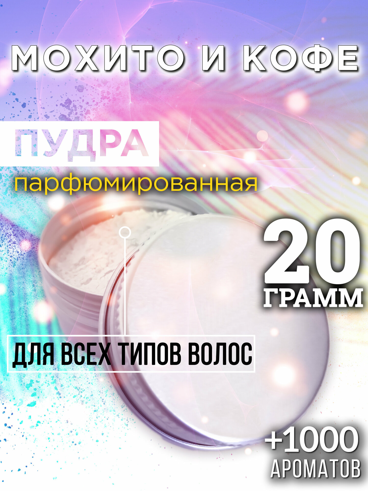 Мохито и кофе - пудра для волос Аурасо, для создания быстрого прикорневого объема, универсальная, парфюмированная, натуральная, унисекс, 20 гр