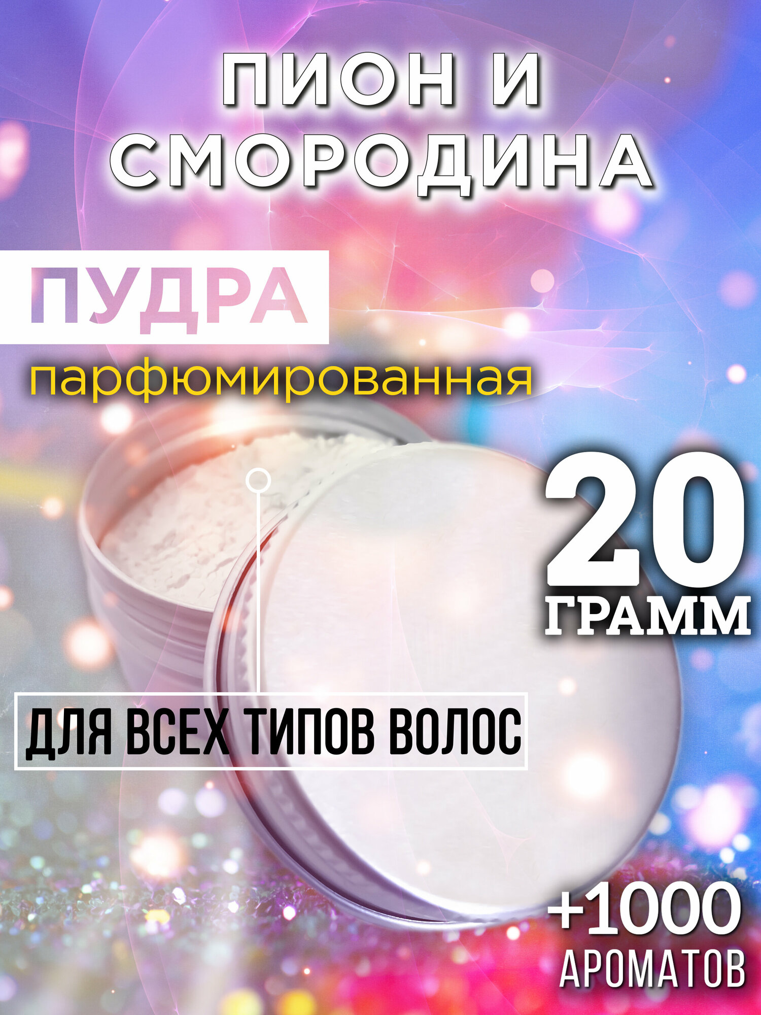 Пион и смородина - пудра для волос Аурасо, для создания быстрого прикорневого объема, универсальная, парфюмированная, натуральная, унисекс, 20 гр