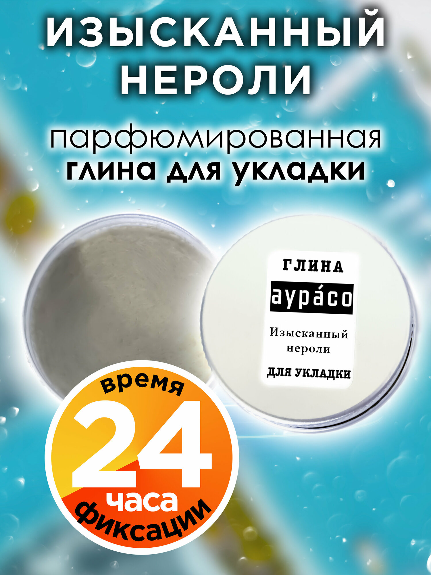 Изысканный нероли - парфюмированная глина Аурасо для укладки волос сильной фиксации, матирующая, из натуральных материалов