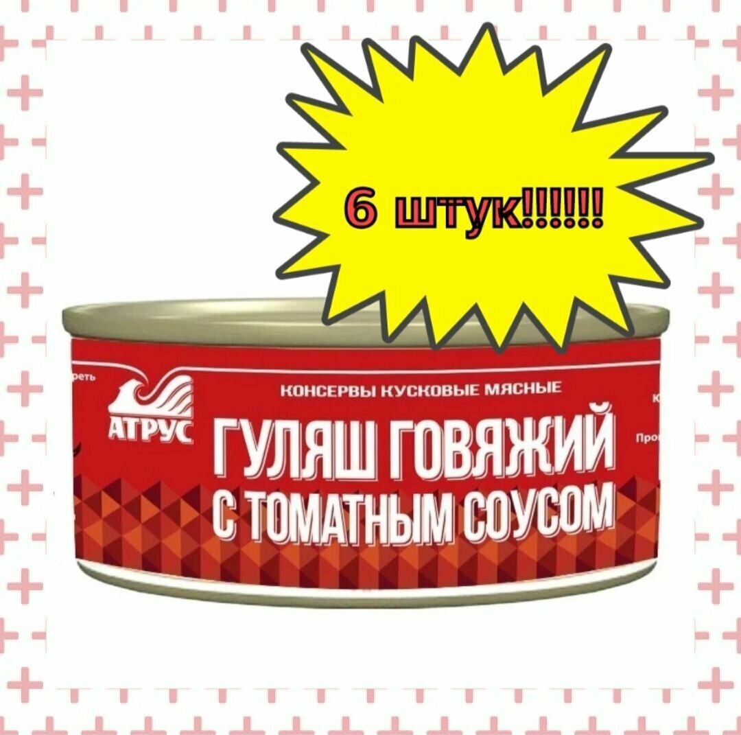 Атрус, Гуляш говяжий с томатным соусом, ГОСТ, 325 г, 6 шт