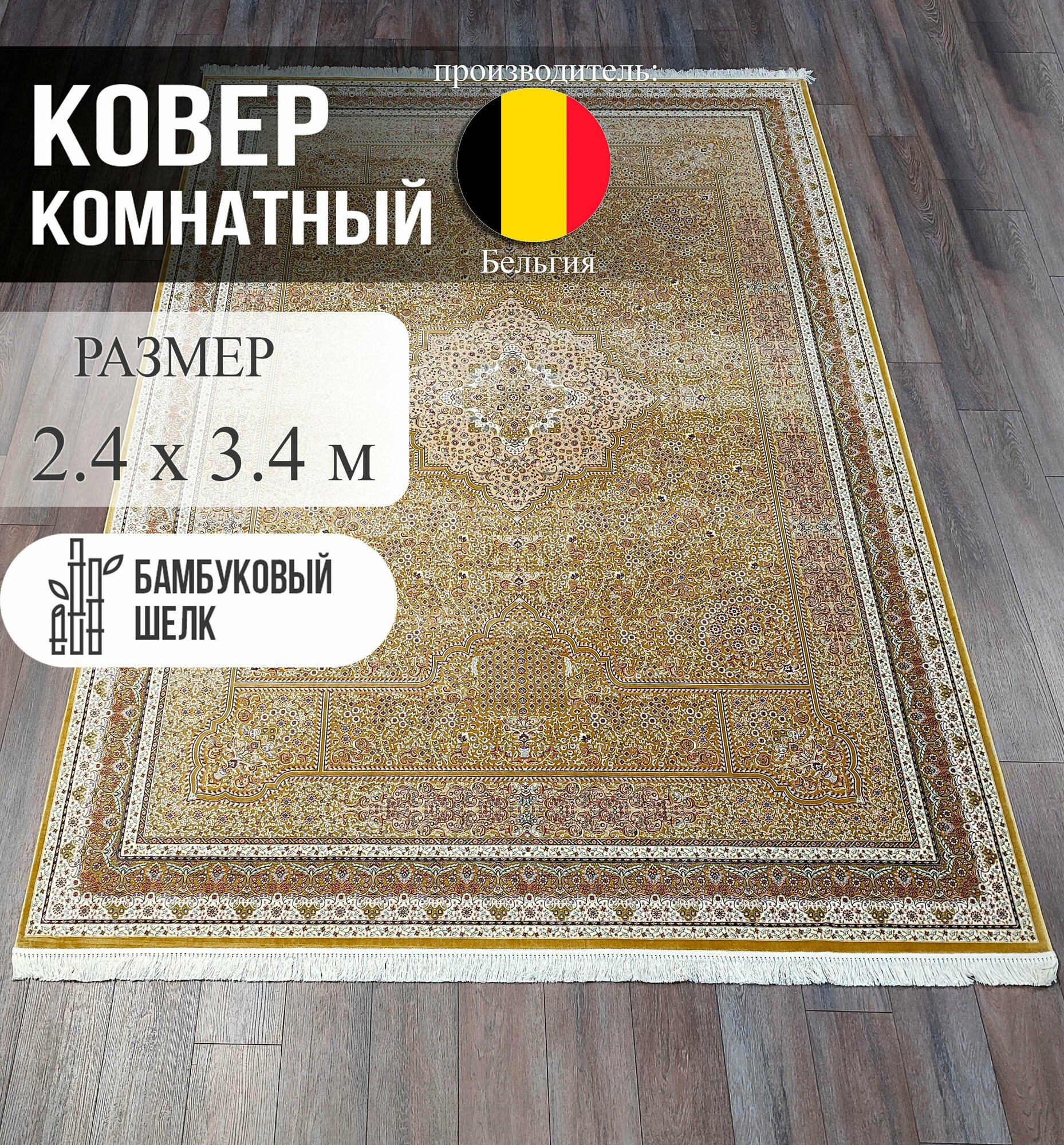Ковер Roger Vanden Berghe Unique, бамбуковый шелк, 2.4x3.4 м