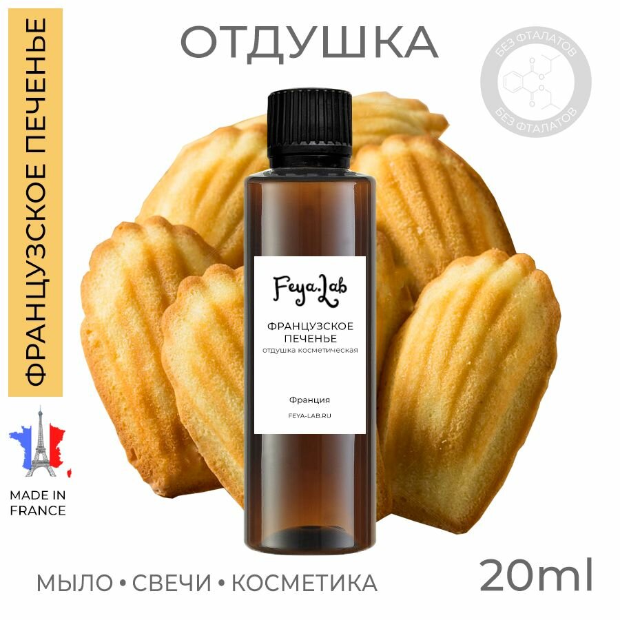Отдушка "Французское печенье", пр. Франция, 20 мл Feya.Lab для косметики, высокая концентрация