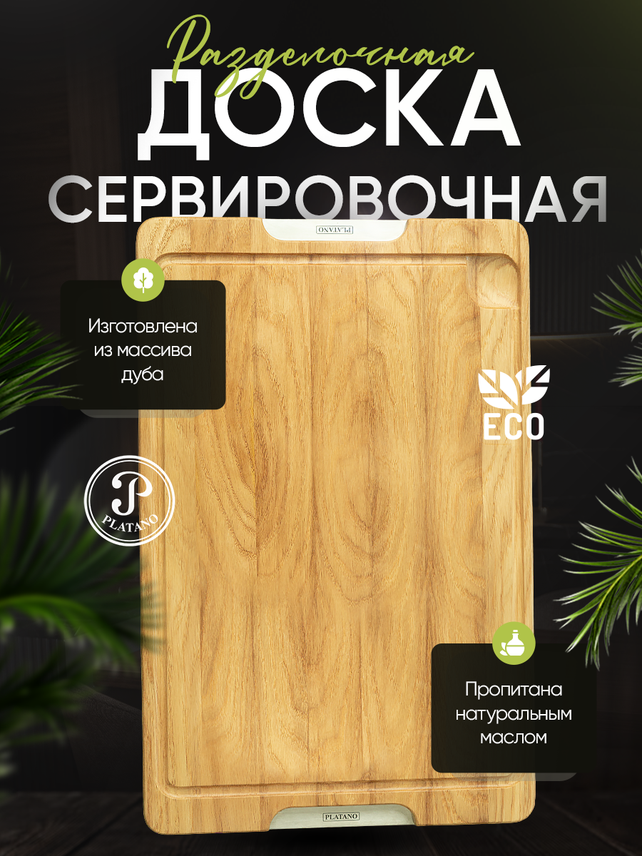 Доска разделочная Platano из массива дуба средняя