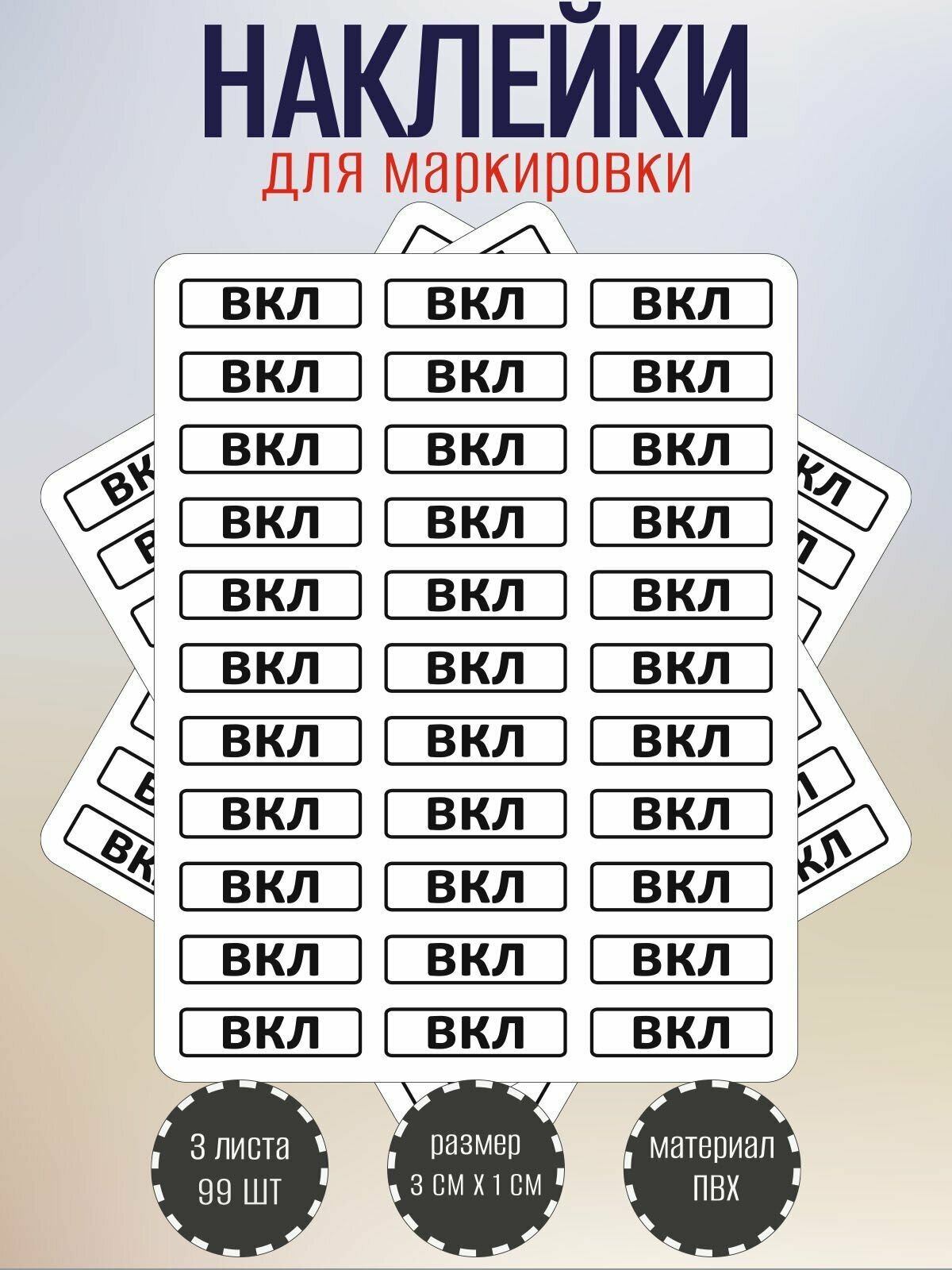 Набор наклеек RiForm "ВКЛ" для маркировки выключателя, 30х10 мм, 3 листа по 33 наклейки