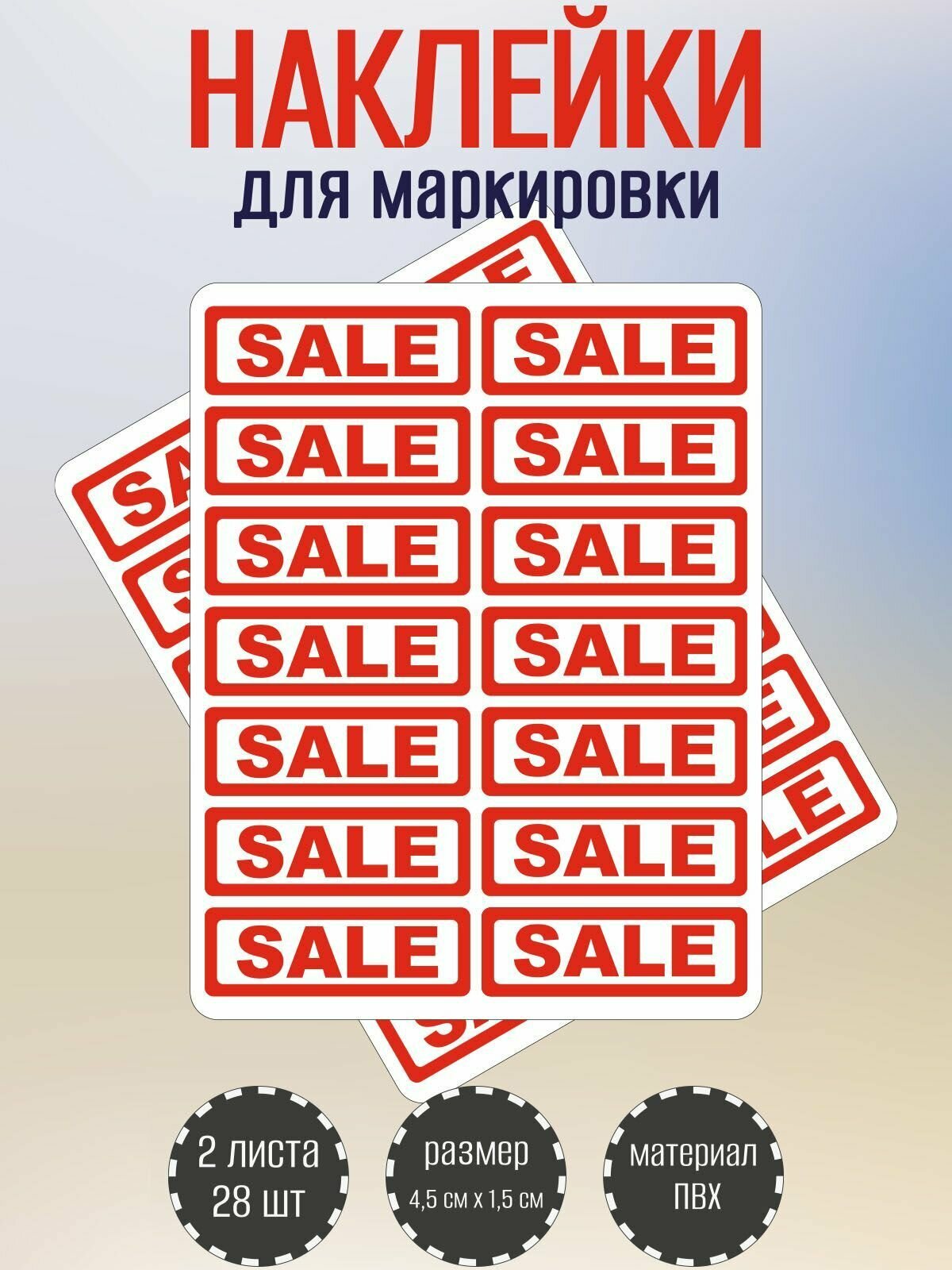 Набор наклеек RiForm, "SALE" для маркировки, белая с красной надписью, 45х15 мм, 2 листа по 14 наклеек