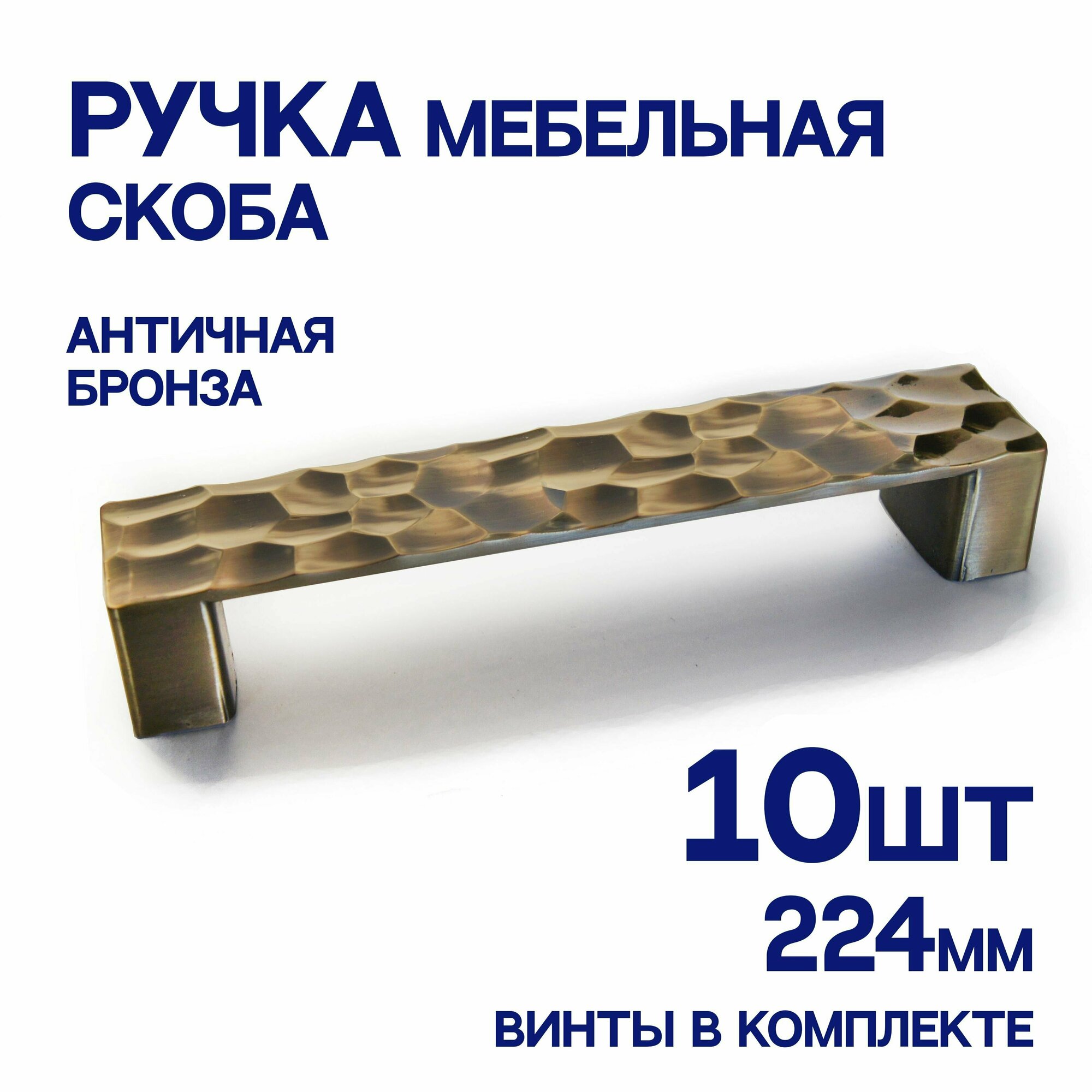 Ручка мебельная, межосевое 224 мм, цвет античная бронза, 10 шт.
