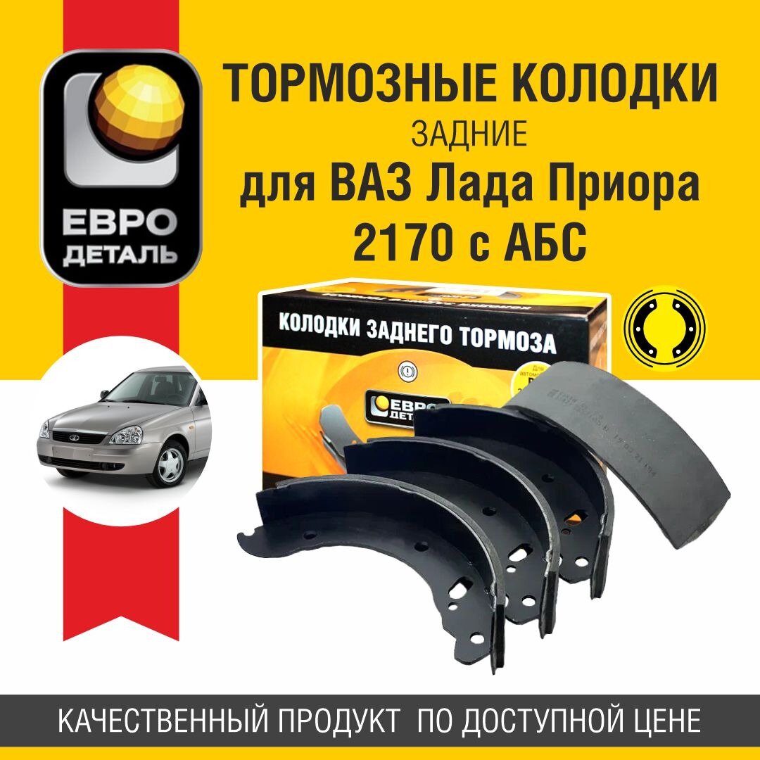 Колодки тормозные задние Евродеталь для ВАЗ Лада Приора 2170 с АБС