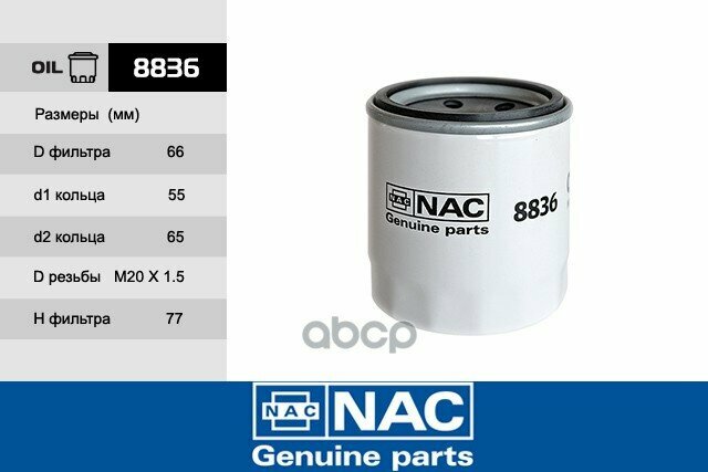 NAC Фильтр оч. масла HYUNDAI: Solaris II G4LC 1.4 Nac арт. 8836