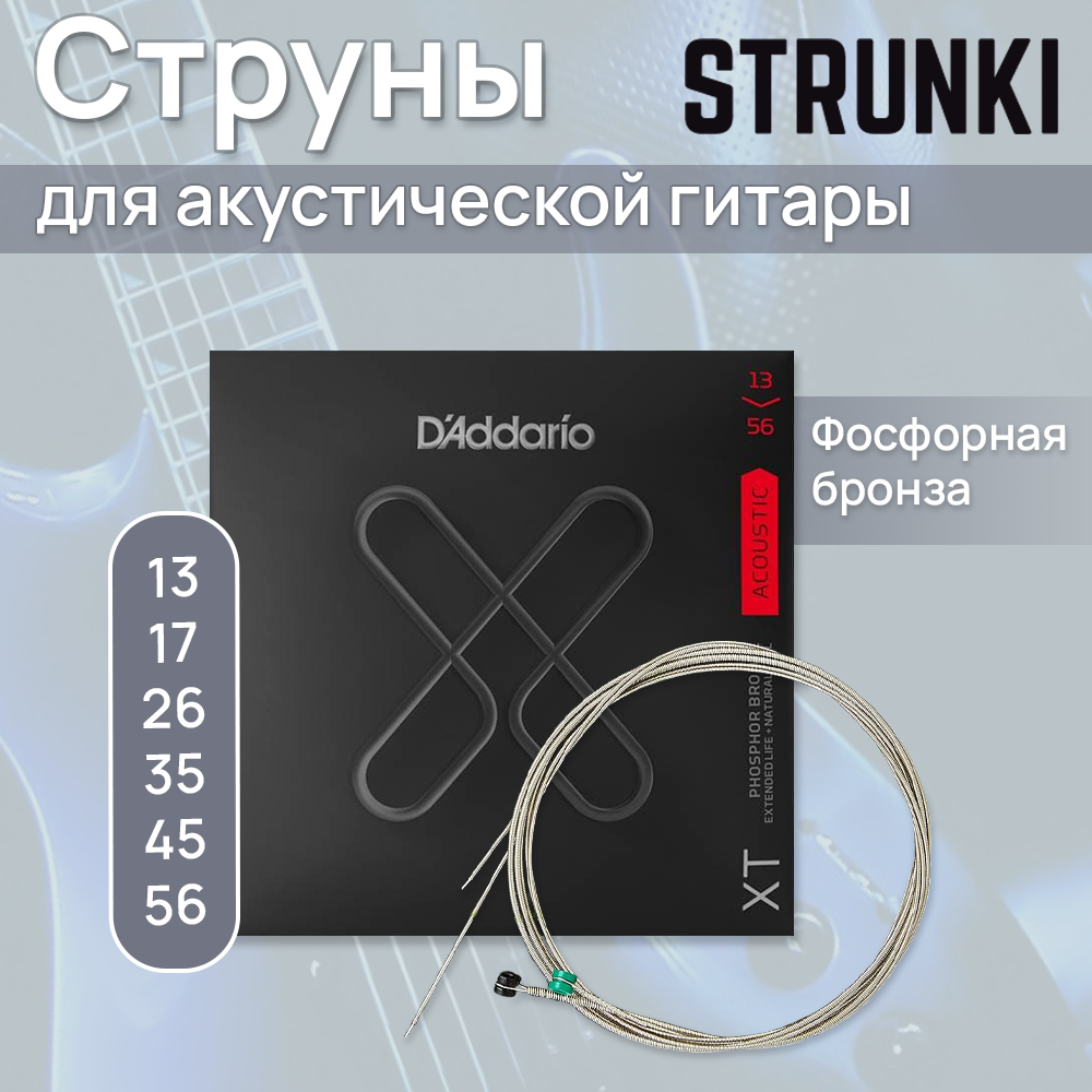 Струны для акустической гитары D'Addario XTAPB1356 13-56
