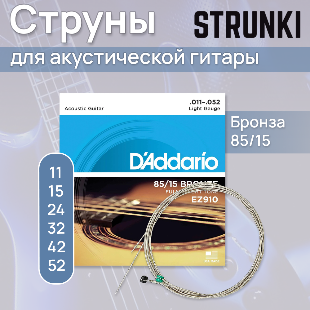 Струны для акустической гитары D'Addario American Bronze 85/15 EZ910 11-52
