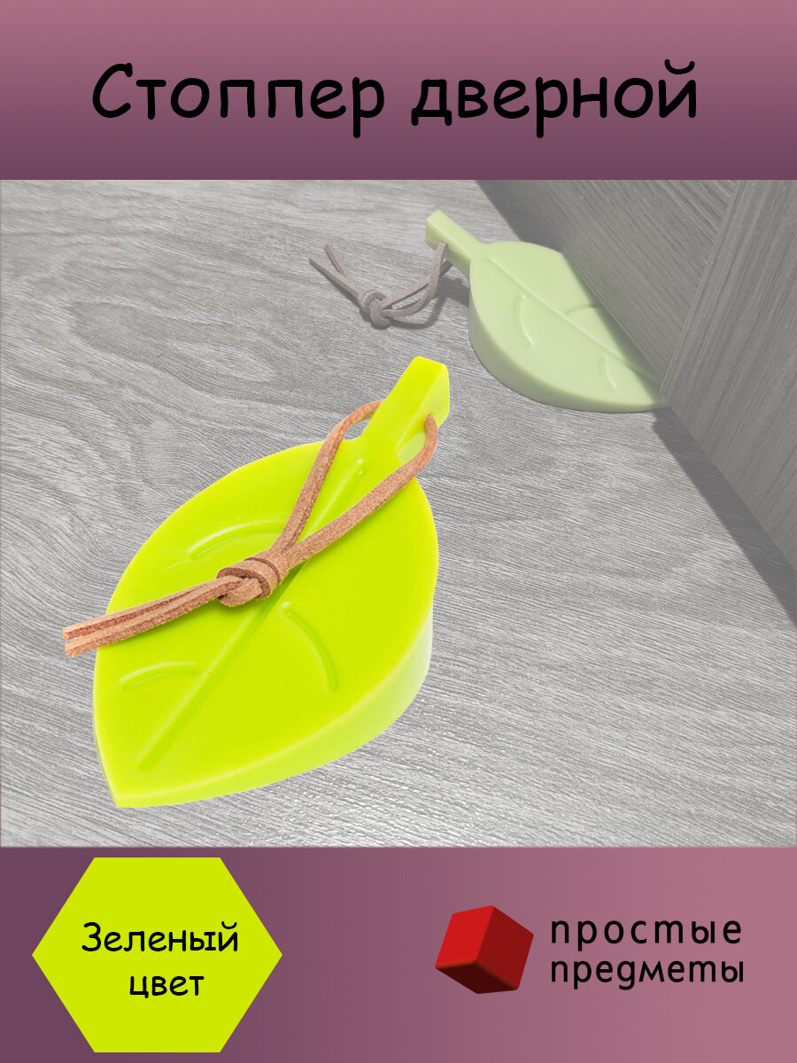 Стоппер для дверей