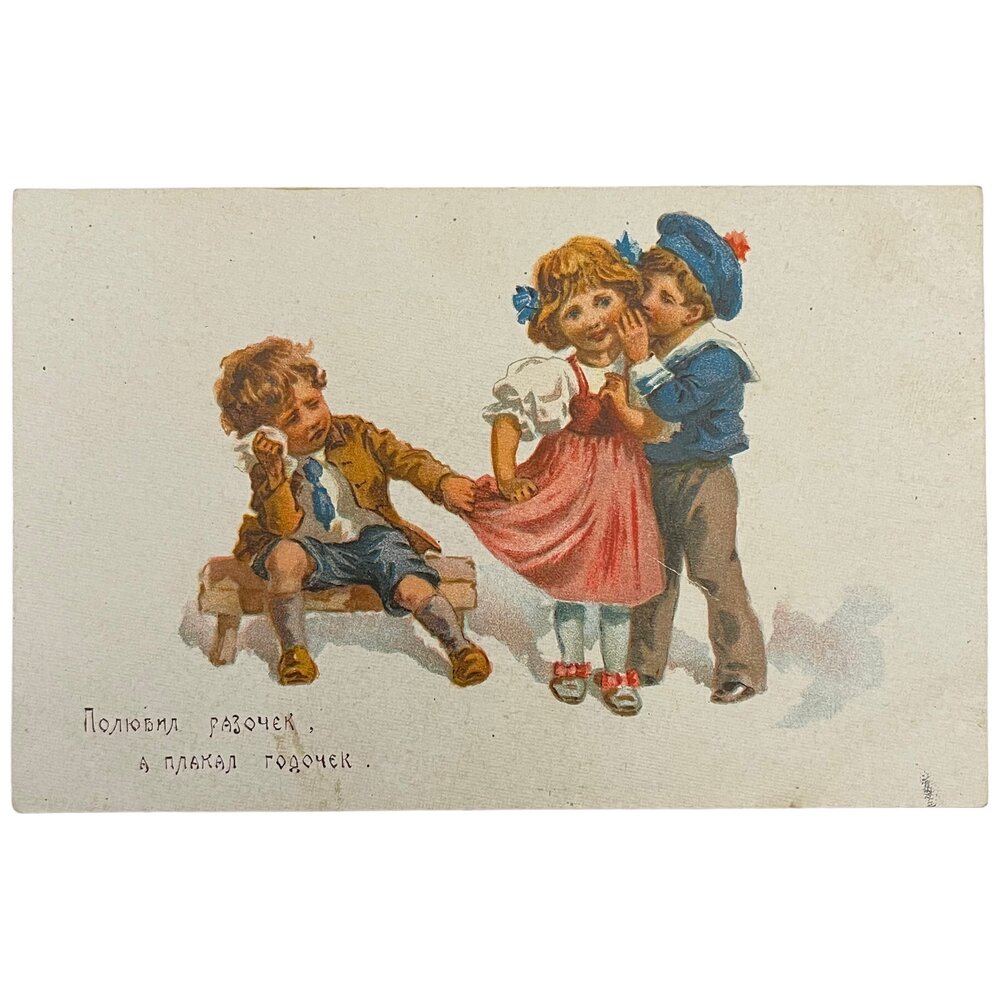 Почтовая открытка "Полюбил разочек, а плакал годочек" 1920-1930 гг. СССР