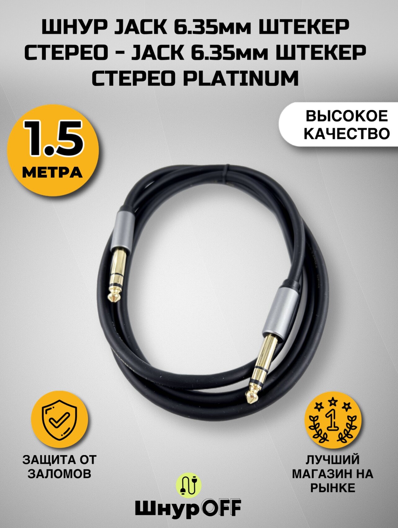 Шнур Jack 6.35мм штекер стерео - Jack 6.35мм штекер стерео PLATINUM (1.5 метра)